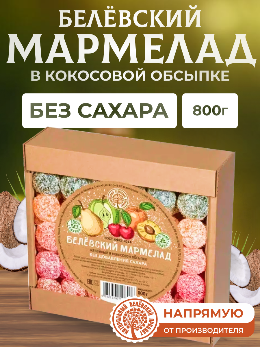 Мармелад Натуральный белёвский продукт без сахара 800 г