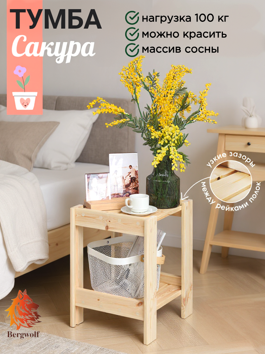 Тумба прикроватная Bergwolf, деревянная, массив, открытая, премиум, 45см х 37см х 34см, 2 полки, до 100 кг, отшлифована
