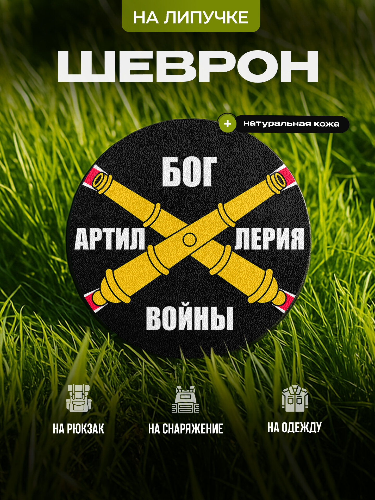 Шеврон IREVIVE кожаный с принтом Бог войны артиллерия на липучке, для военного, аксессуар на форму