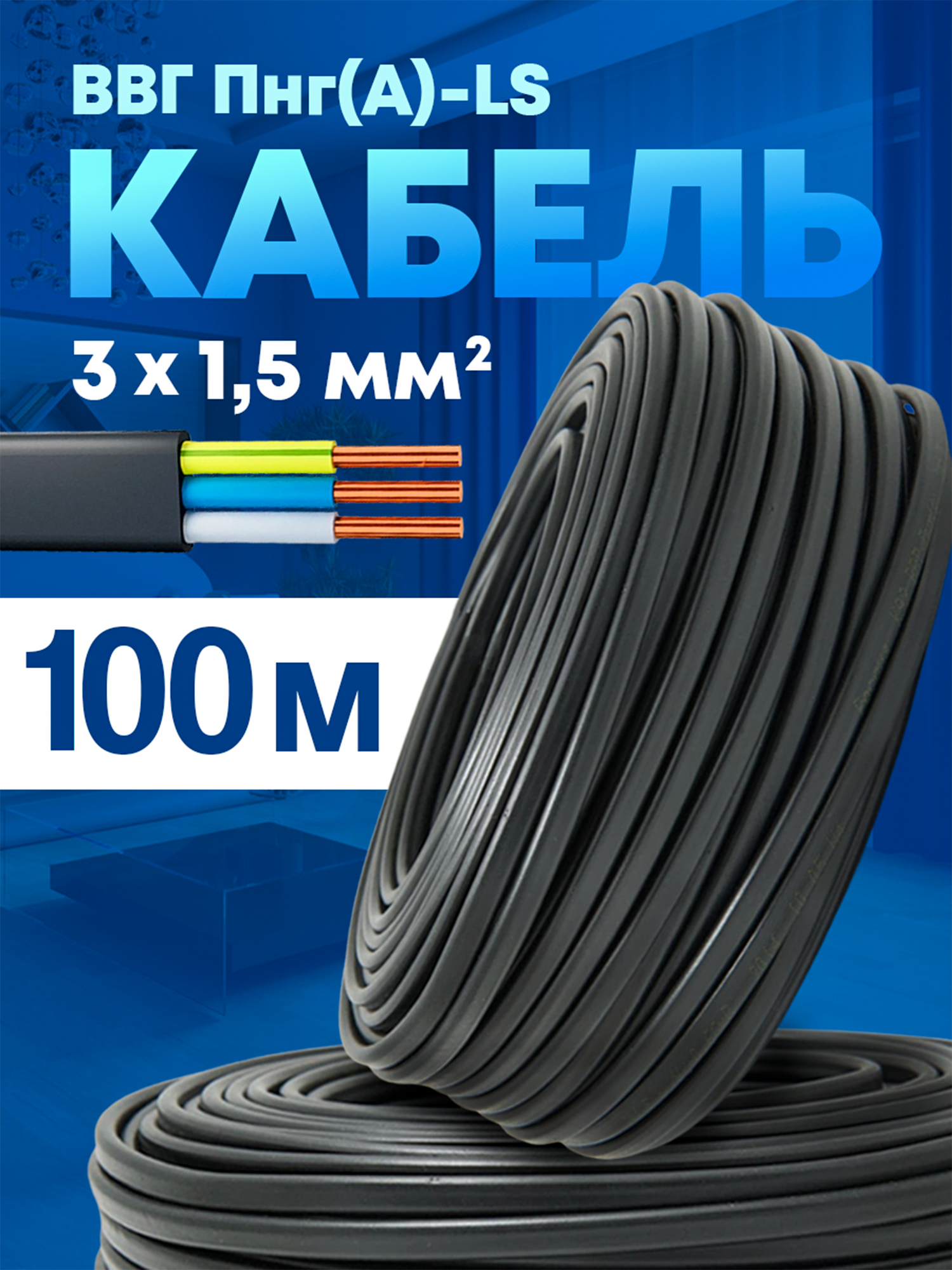 Силовой кабель электрический ВВГ Пнг 3х1,5-100м