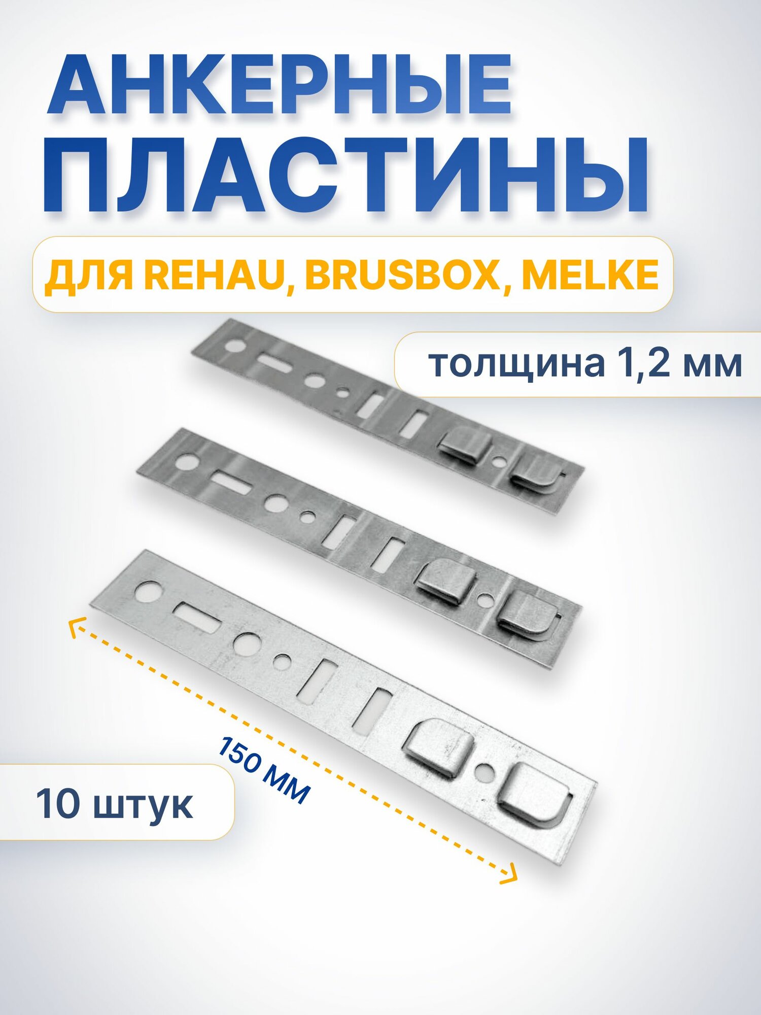 Пластина оконная анкерная для профилей Rehau 60 150х25х1,2 Упаковка 10 шт