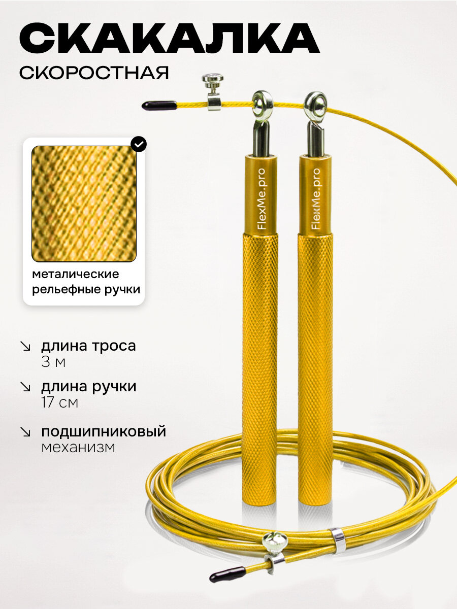Скакалка для фитнеса скоростная взрослая металл золотистая, FlexMe