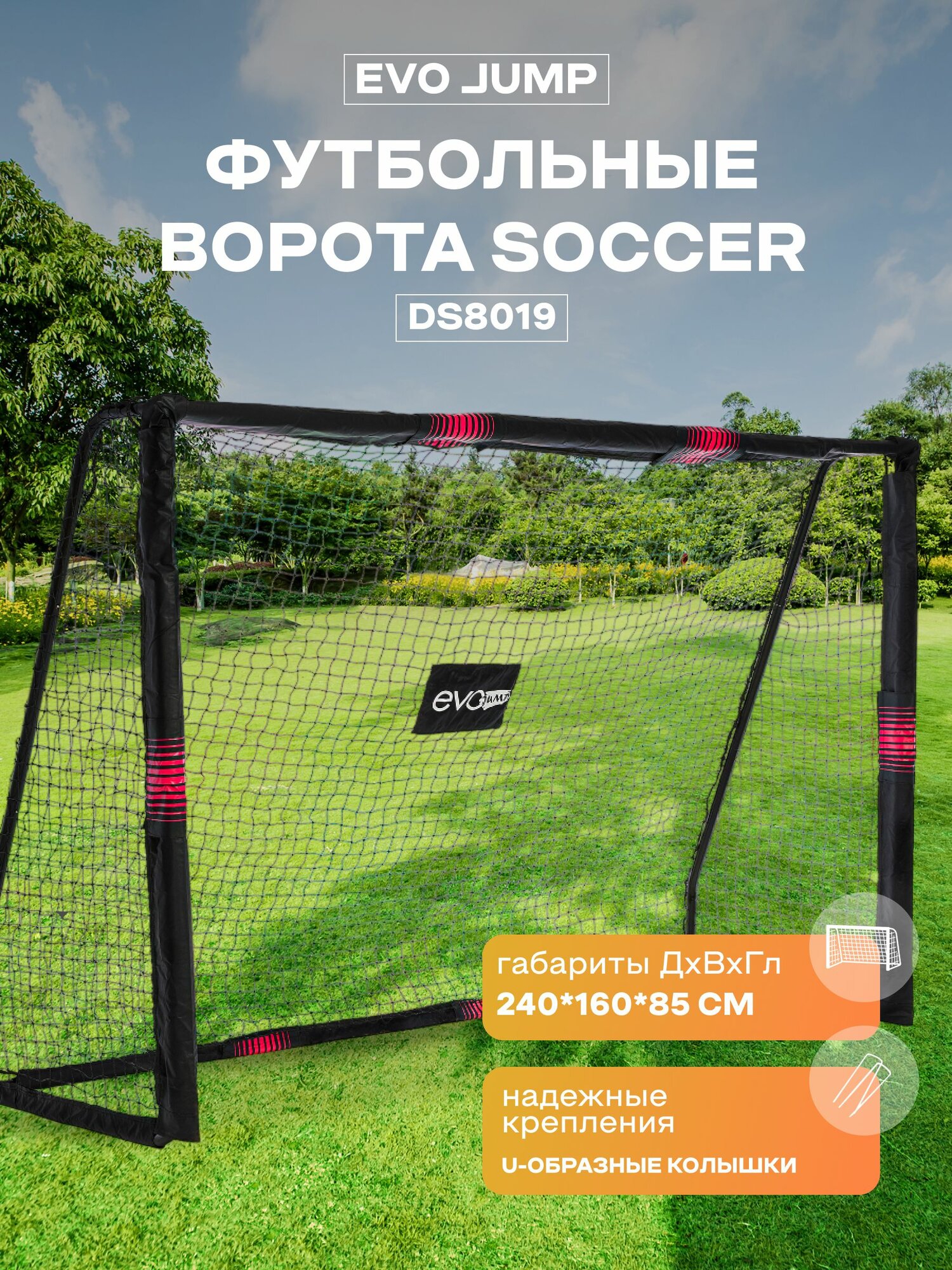 Футбольные ворота EVO JUMP Soccer DS8019, переносные, 240x160x85 см