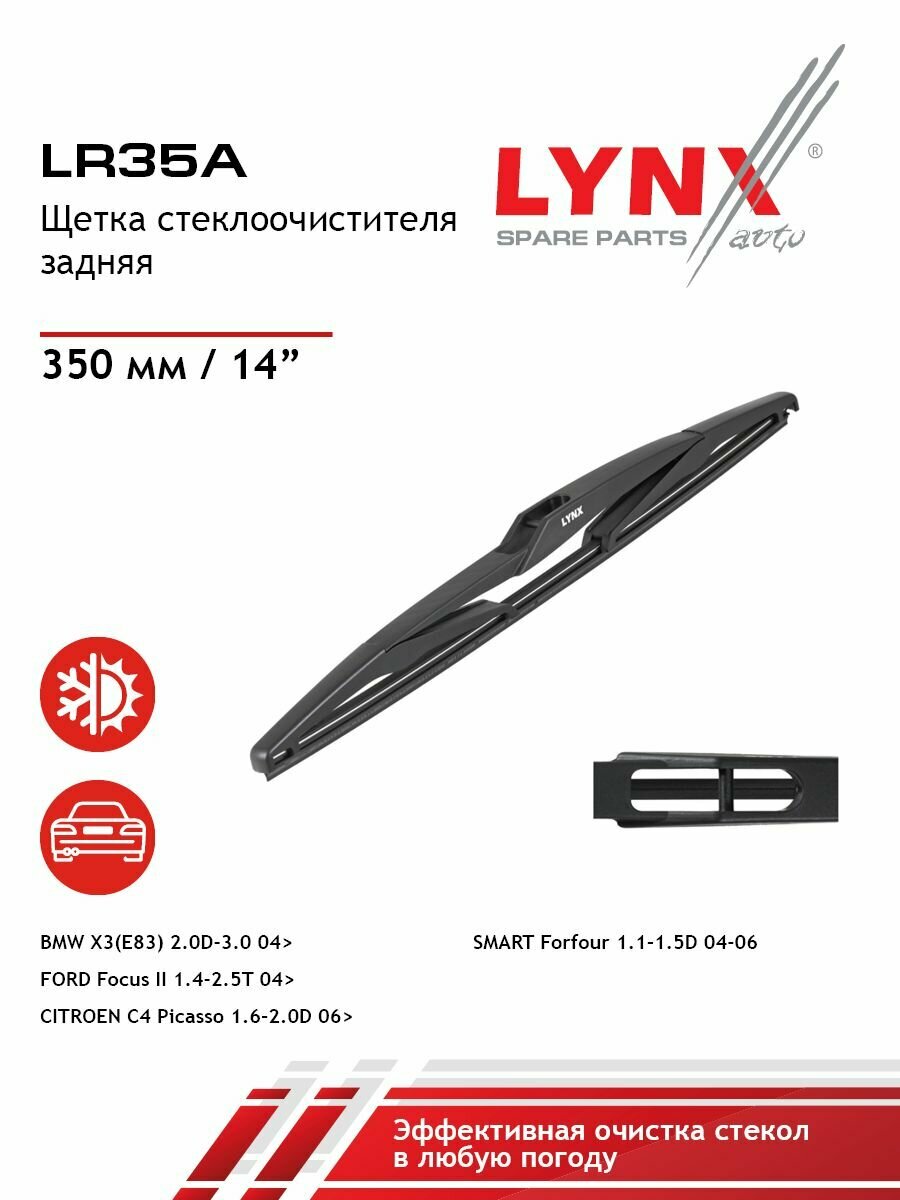 LYNXauto Щетка стеклоочистителя задняя 350мм BMW X3(E83) 2.0D-3.0 04>, CITROEN C4 Picasso 1.6-2.0D 06>, FORD Focus II 1.4-2.5T 04>, JAGUAR X-Type 2.0-3.0 03-09, MAZDA 3(BK) 1.4-2.3T 03-09, MITSUBISHI