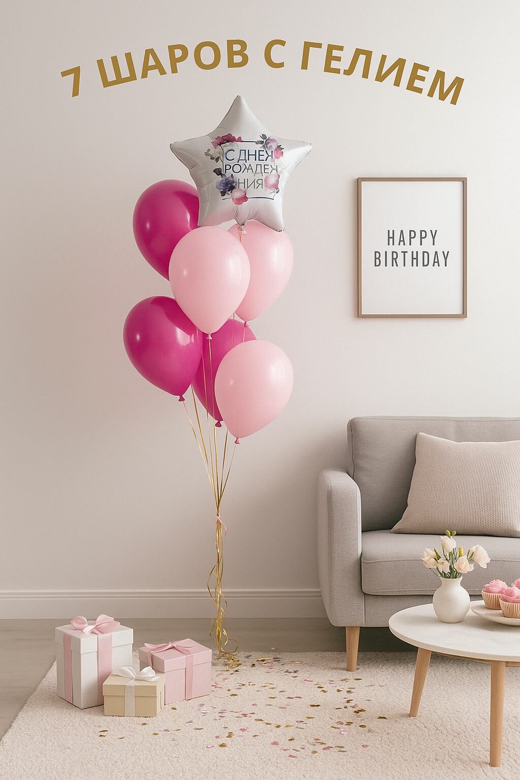 Фольгированные воздушные шары надутые в фонтан из латексных шаров с гелием "Розовое поздравление", 7 шт