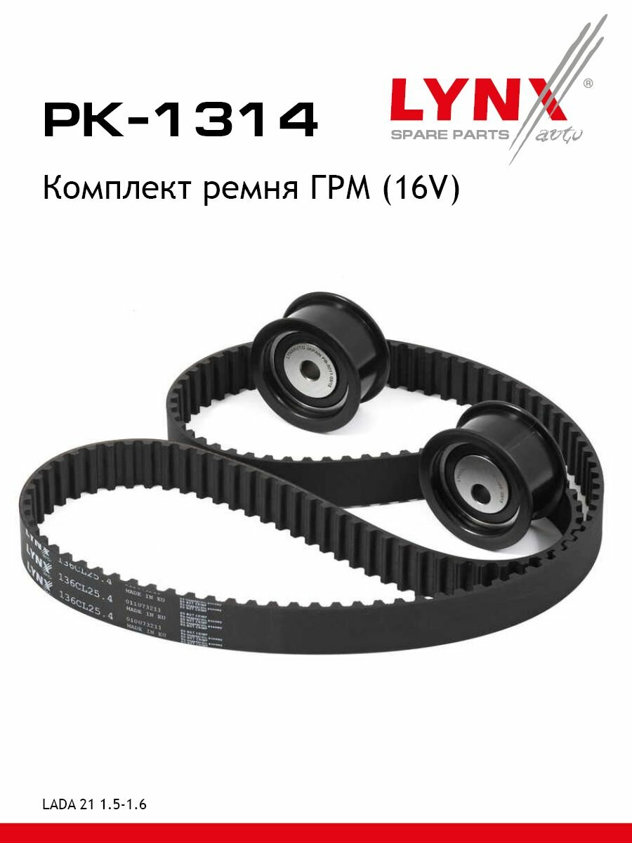 Ремень ГРМ для ВАЗ 2112 и 2 ролика (LYNXauto)