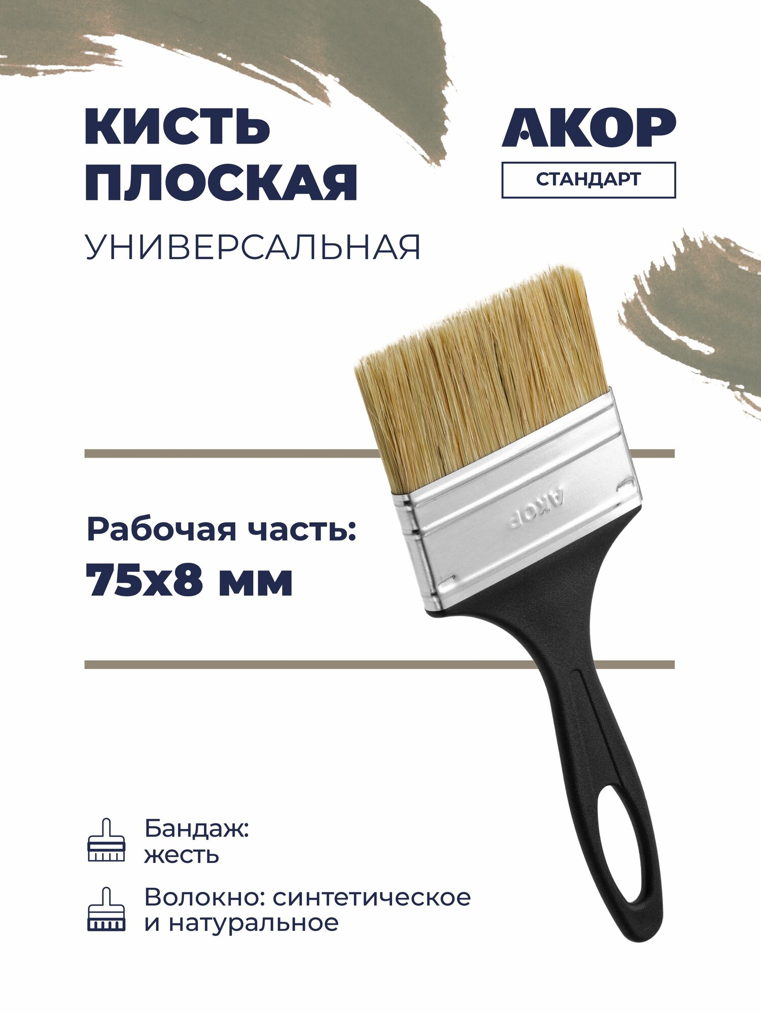 Кисть плоская универсальная, ширина 75 мм, толщина 8 мм, черная ручка, акор Стандарт