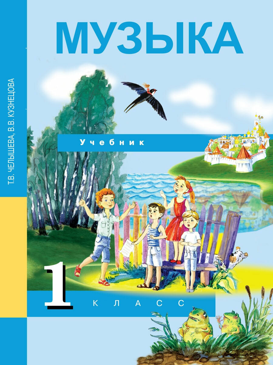 Учебное пособие Академкнига/Учебник Челышева Т. В, Кузнецова В. В, Музыка, 1 класс