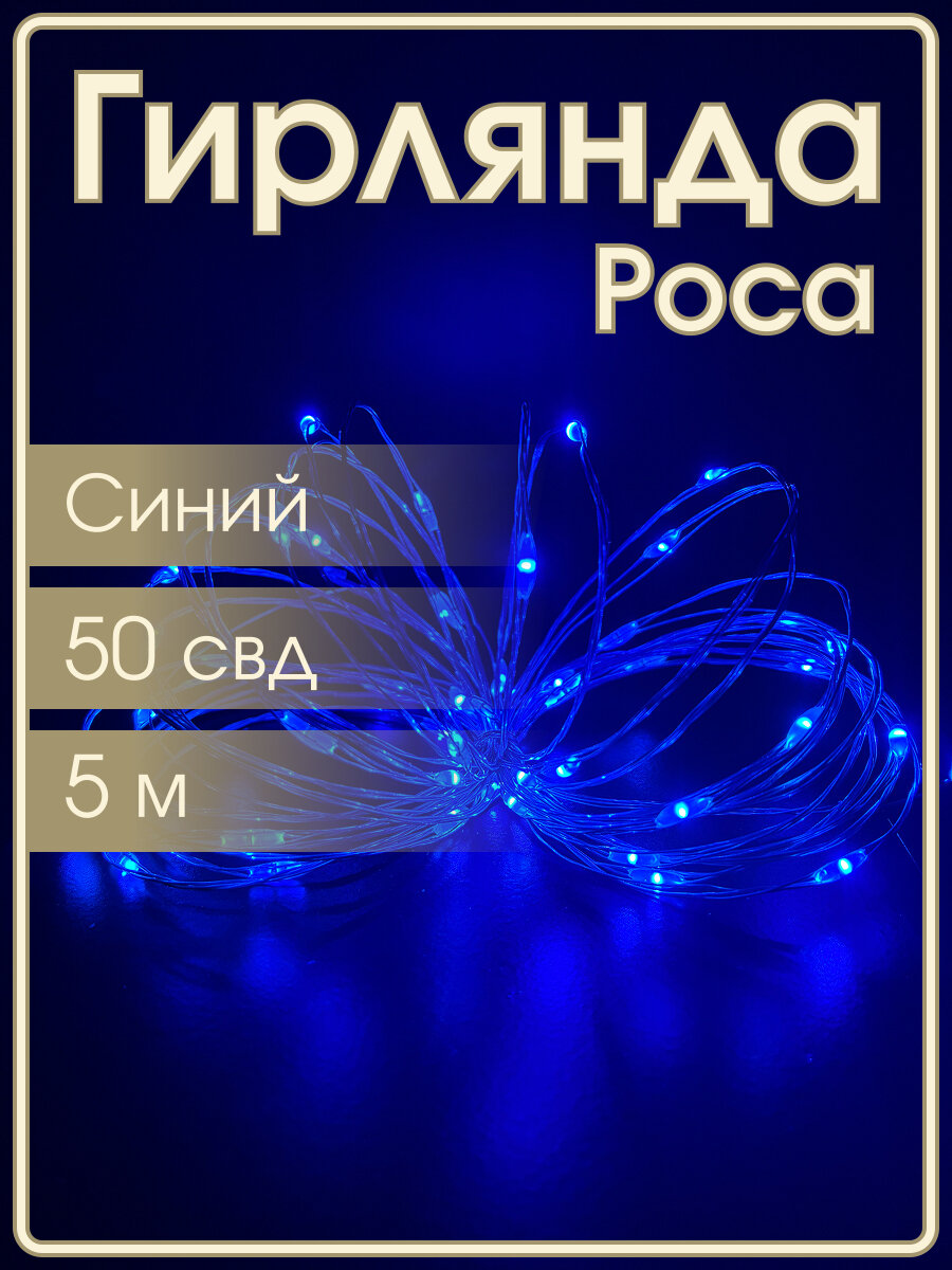 Гирлянда "Роса" 50 СВД 5метров, синий цвет