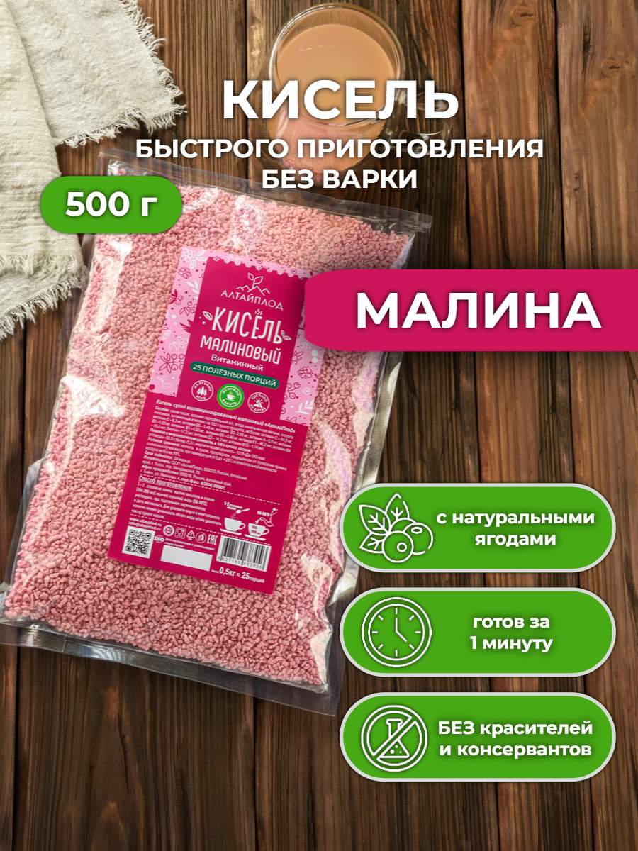 Кисель Малиновый для иммунитета быстрорастворимый без варки сухой с ягодами и витаминами 500 гр