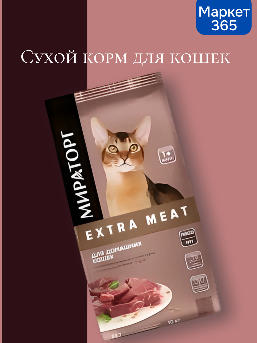 Корм сухой Мираторг "Extra Meat", для взрослых кошек, говядина, 10кг