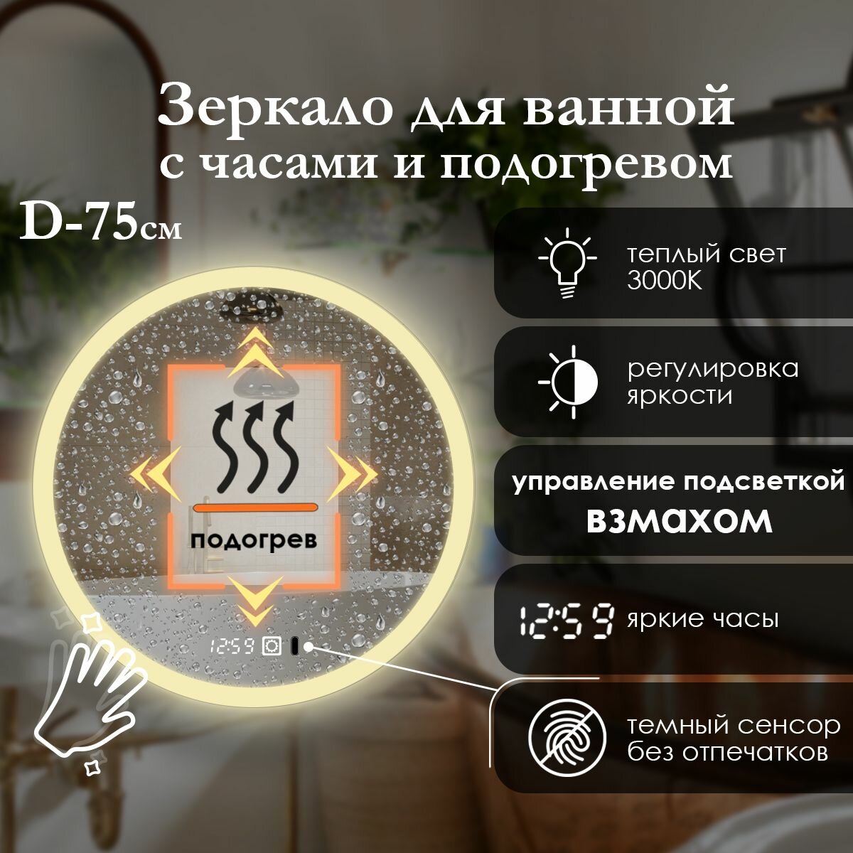 Зеркало круглое 75 см с фронтальной подсветкой, сенсорная кнопка, теплый cвет 3000k. Яркая светодиодная лента (led), для макияжа, управление на взмах руки, часы, подогрев