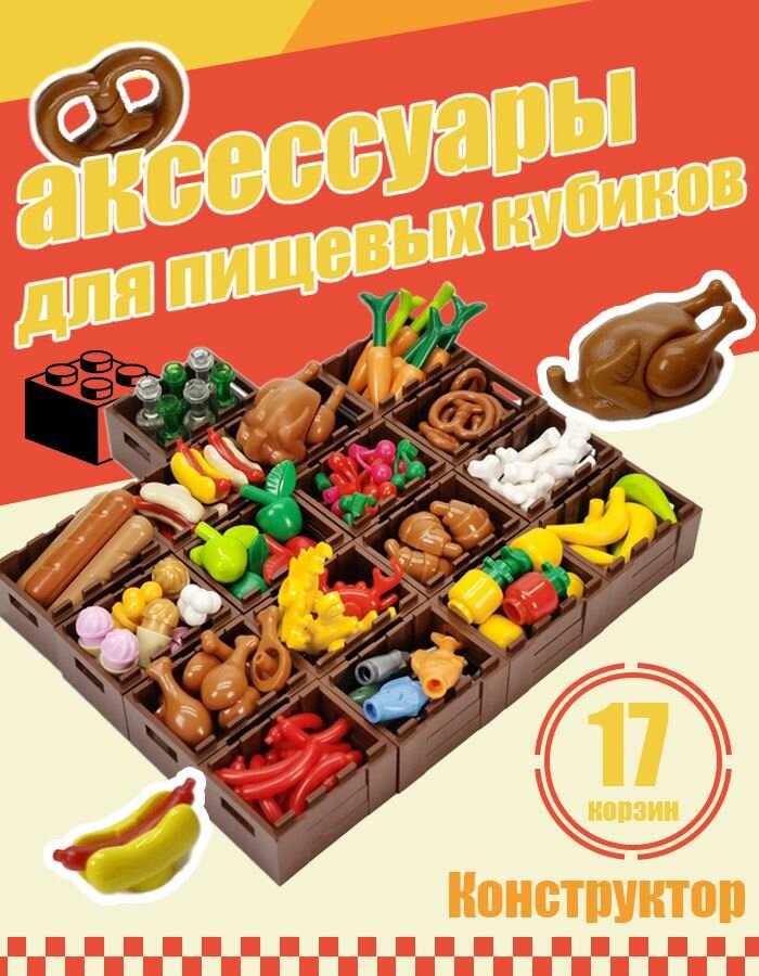 Игровой набор "Продуктовый рынок" , еда, продукты, конструктор для девочек, совместим с Лего