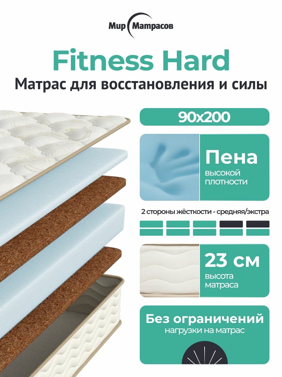 Анатомический матрас, Ортопедический матрас 90х200 см Fitness Hard, Беспружинный