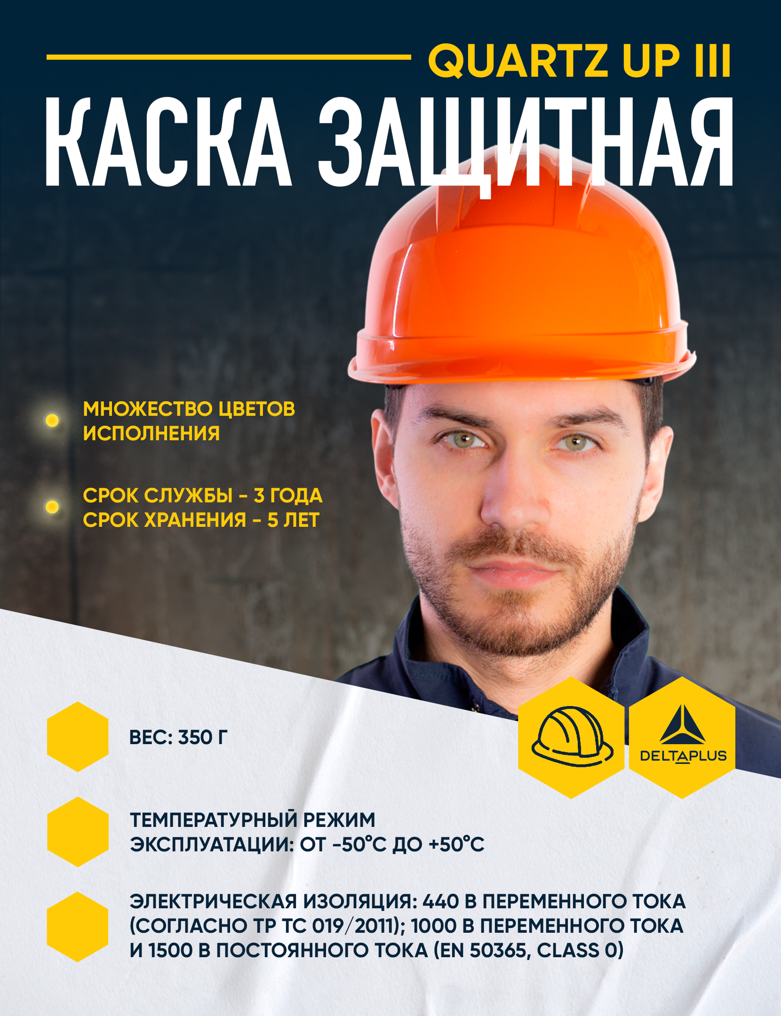 Каска защитная DELTA PLUS QUARTZ UP III, оранжевая