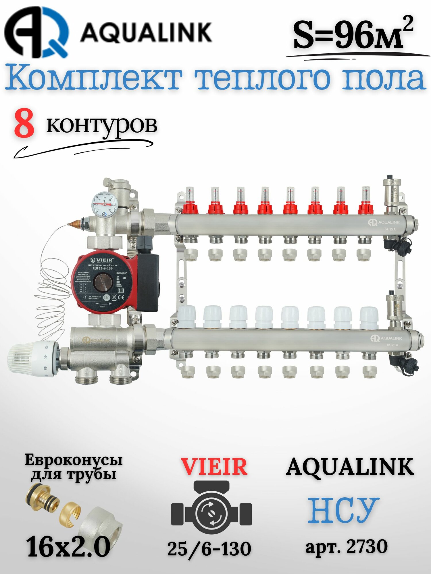 Коллектор для тёплого пола на 8 контуров (AQUALINK)+Насос(VIEIR)+НСУ(AQUALINK)+Евроконусы 16х2,0