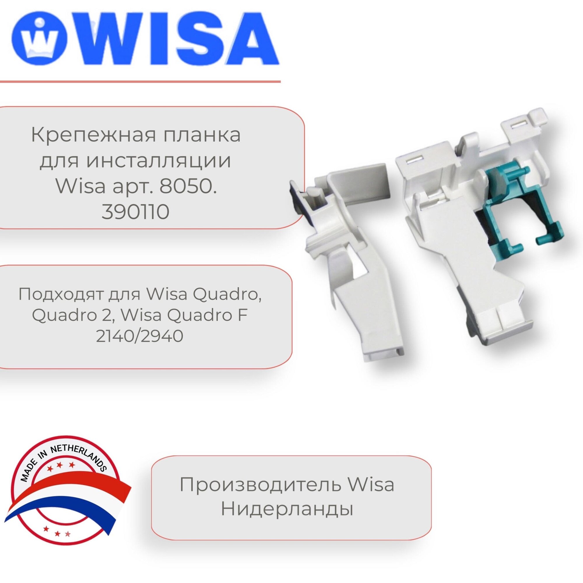 Крепежная планка для инсталляции к унитазу, Wisa арт. 8050.390110