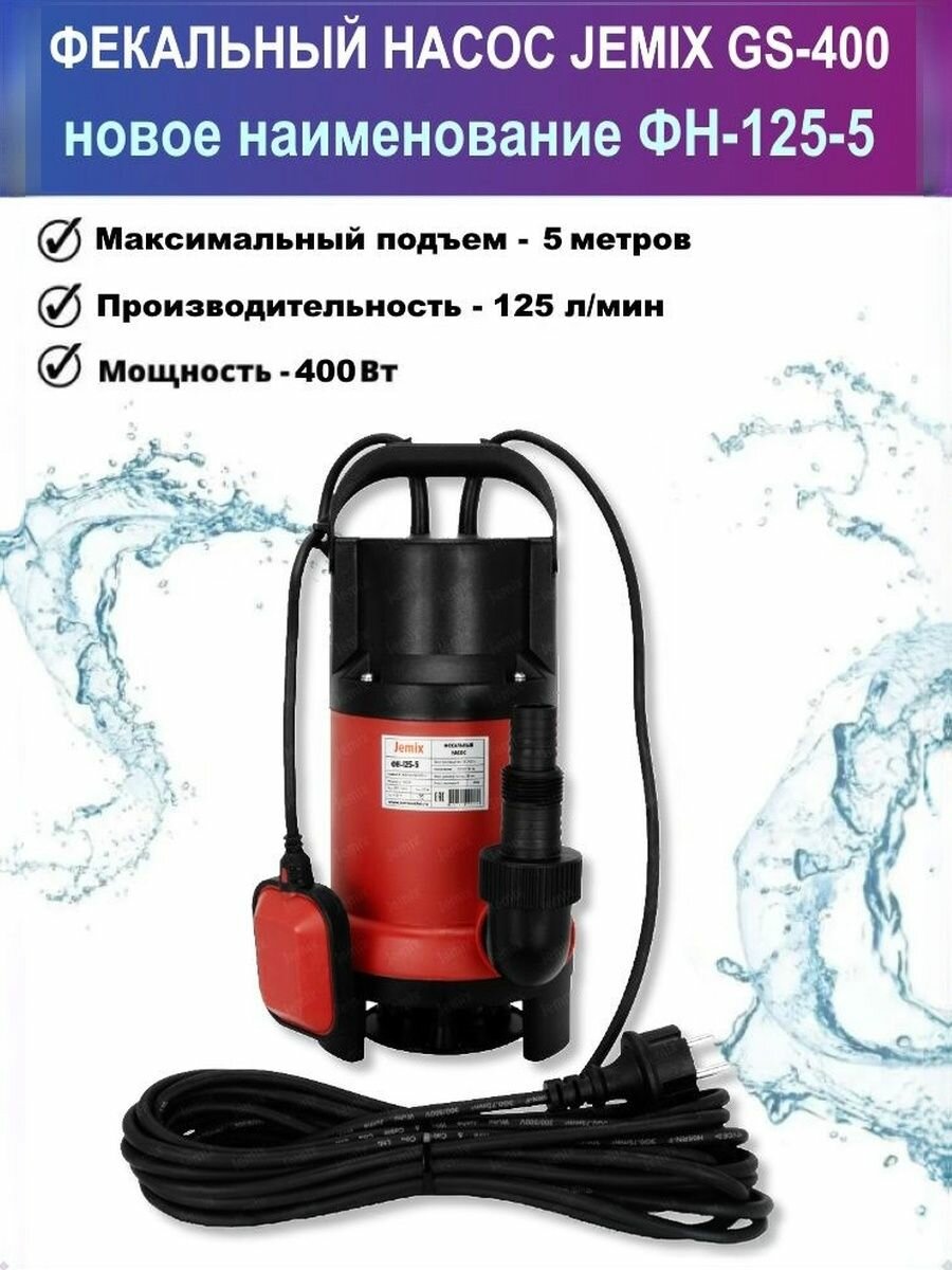Насос погружной для воды ФН-125-5 (GS-400) JEMIX. Насос фекальный погружной