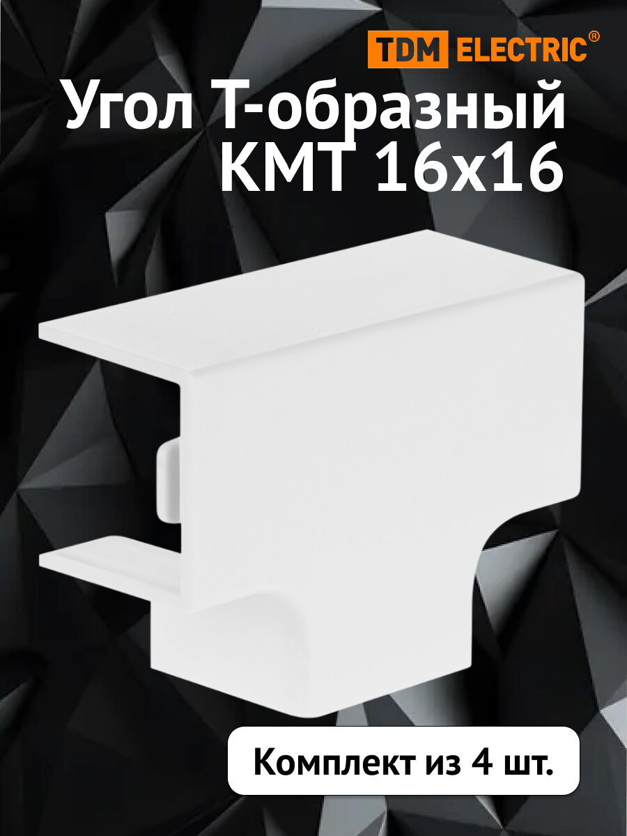 Угол Т-образный TDM ELECTRIC КМТ 16х16, белый (комплект из 4 шт.)