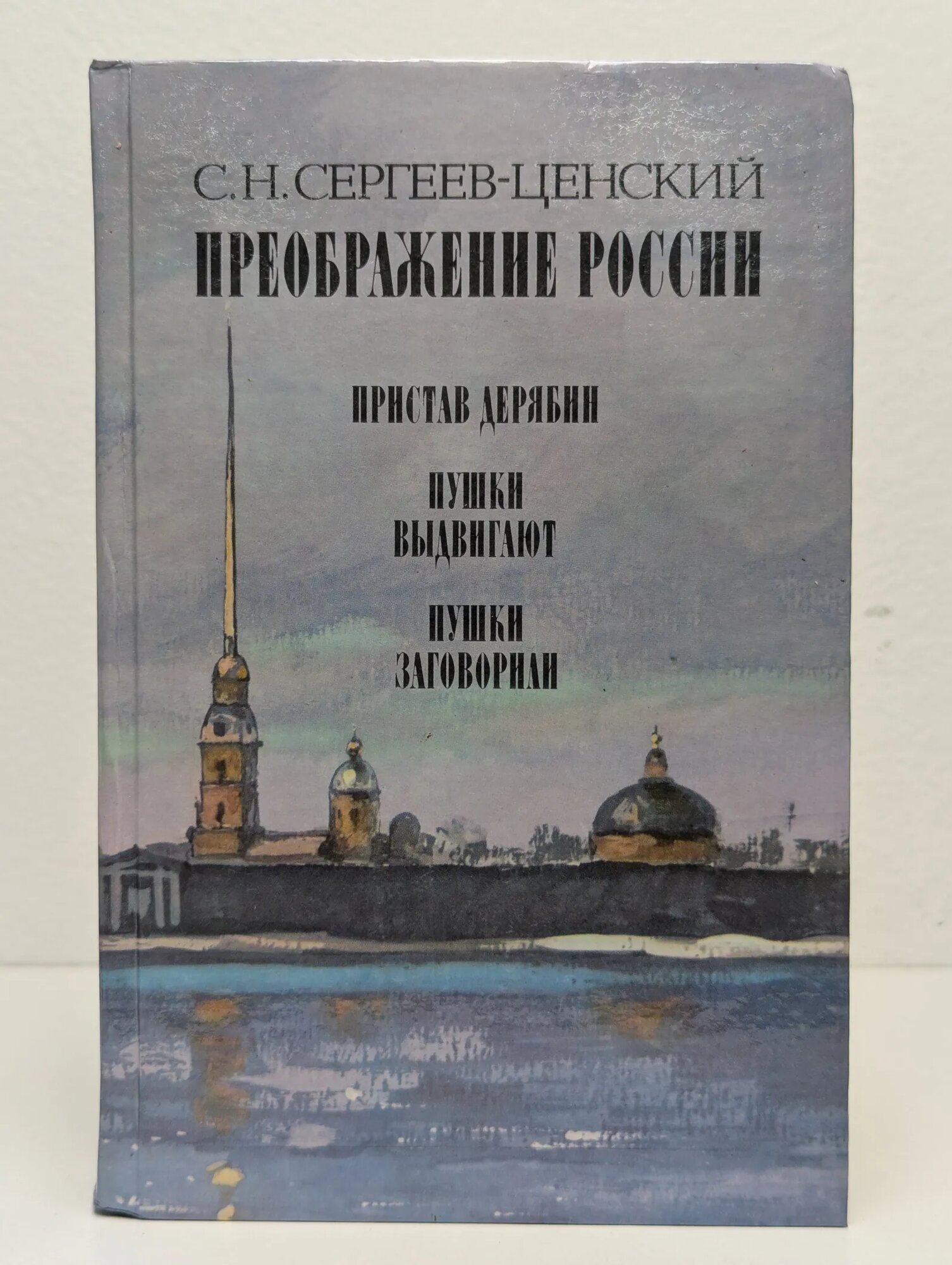 Преображение России Сергеев-Ценский Сергей Николаевич 1988