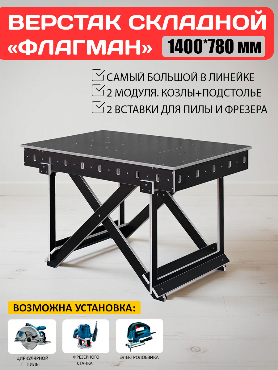 Верстак складной Флагман 780*1400 мм, столешница и козлы складные из влагостойкой фанеры с вставками под пилу и фрезер