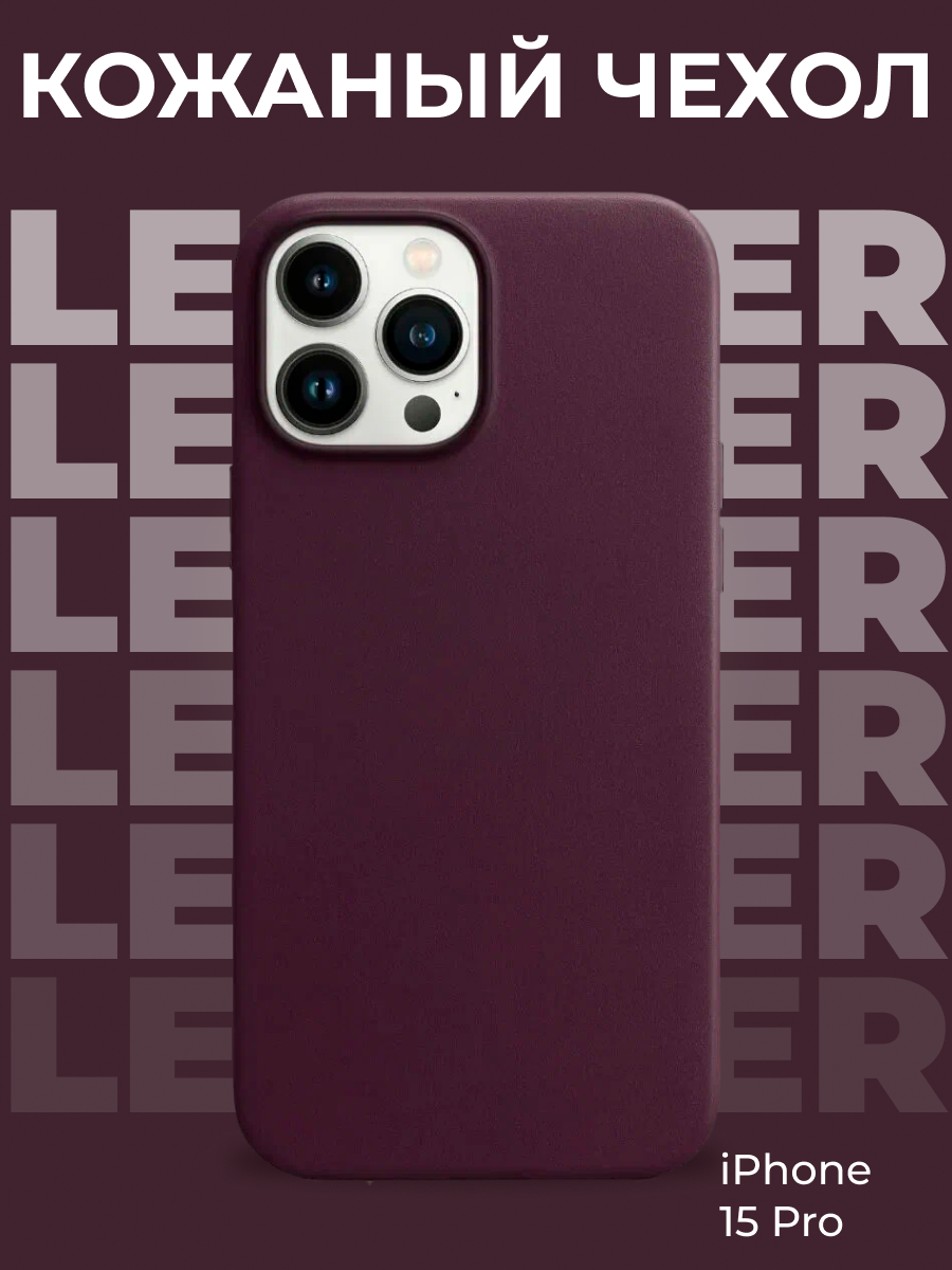 Кожаный чехол Магсейф для iPhone 15 Pro Elderberry / Анимация NFC / Leather Case with Магсейф для Айфон 15 Про / Вишнёвый