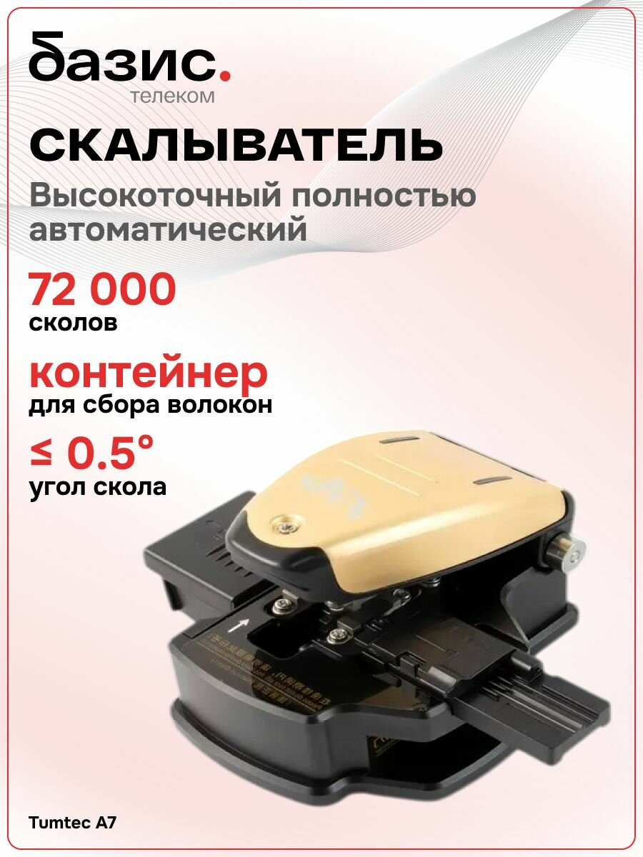 Прецизионный скалыватель Tumtec A7
