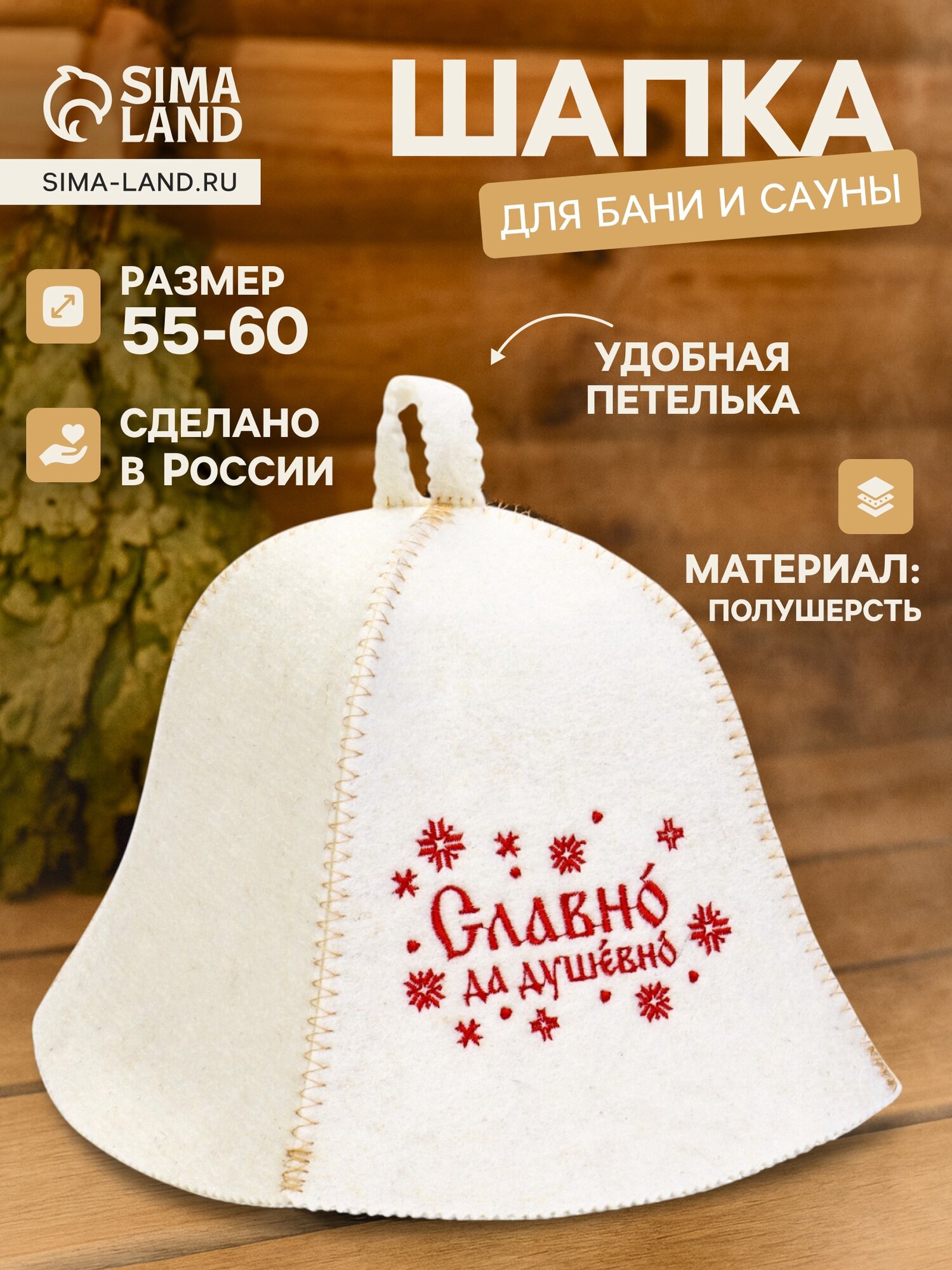 Шапка для бани и сауны «Славно, да душевно», полушерсть