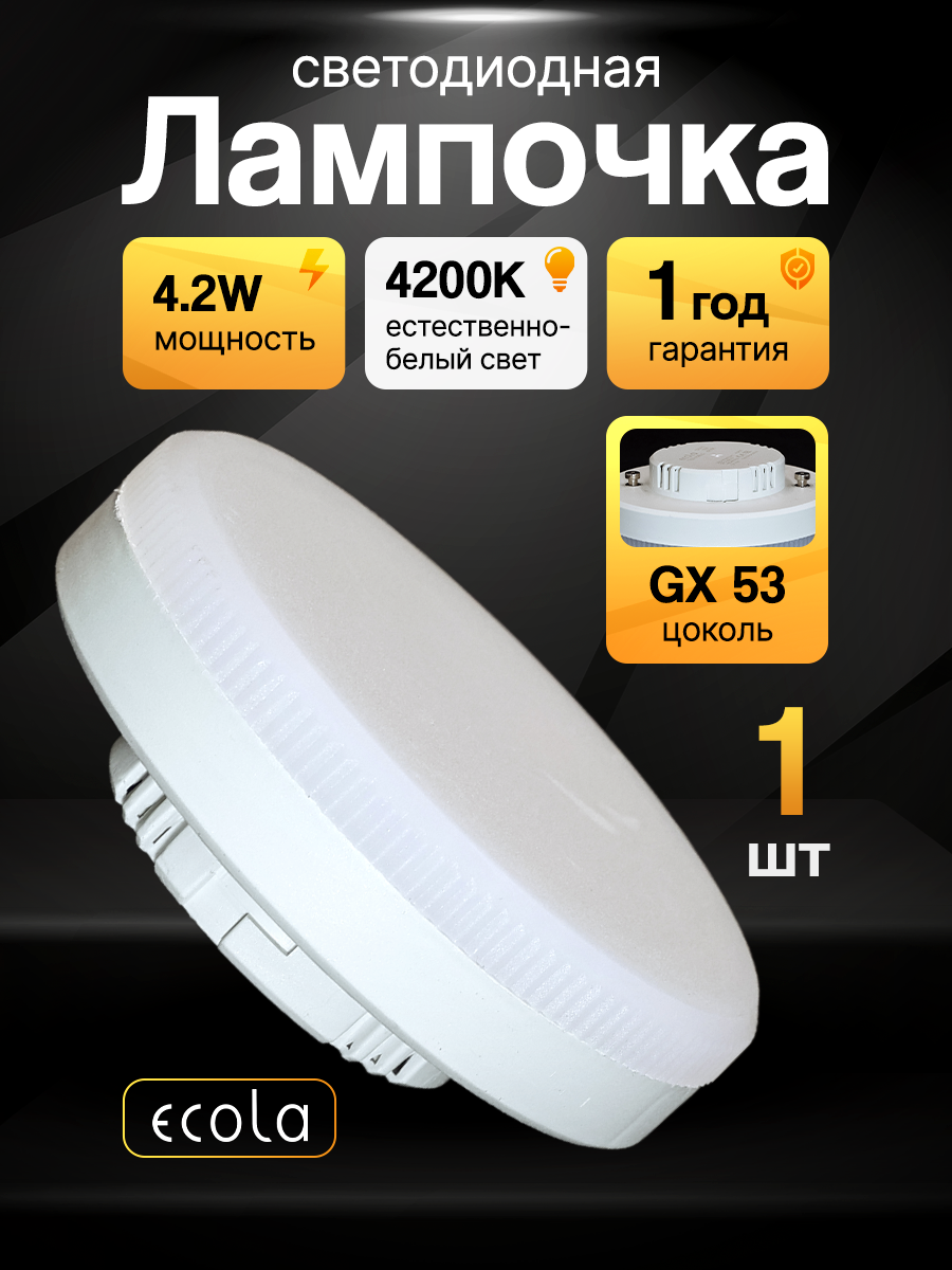 Лампа светодиодная Ecola Premium GX53 4,2W 4200K дневной белый свет (27х75мм) лампочка потолочная Экола Премиум 4 Вт