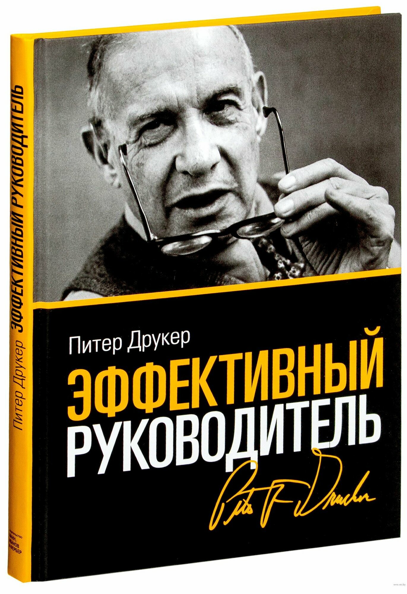 Эффективный руководитель. Питер Фердинанд Друкер. Электронная