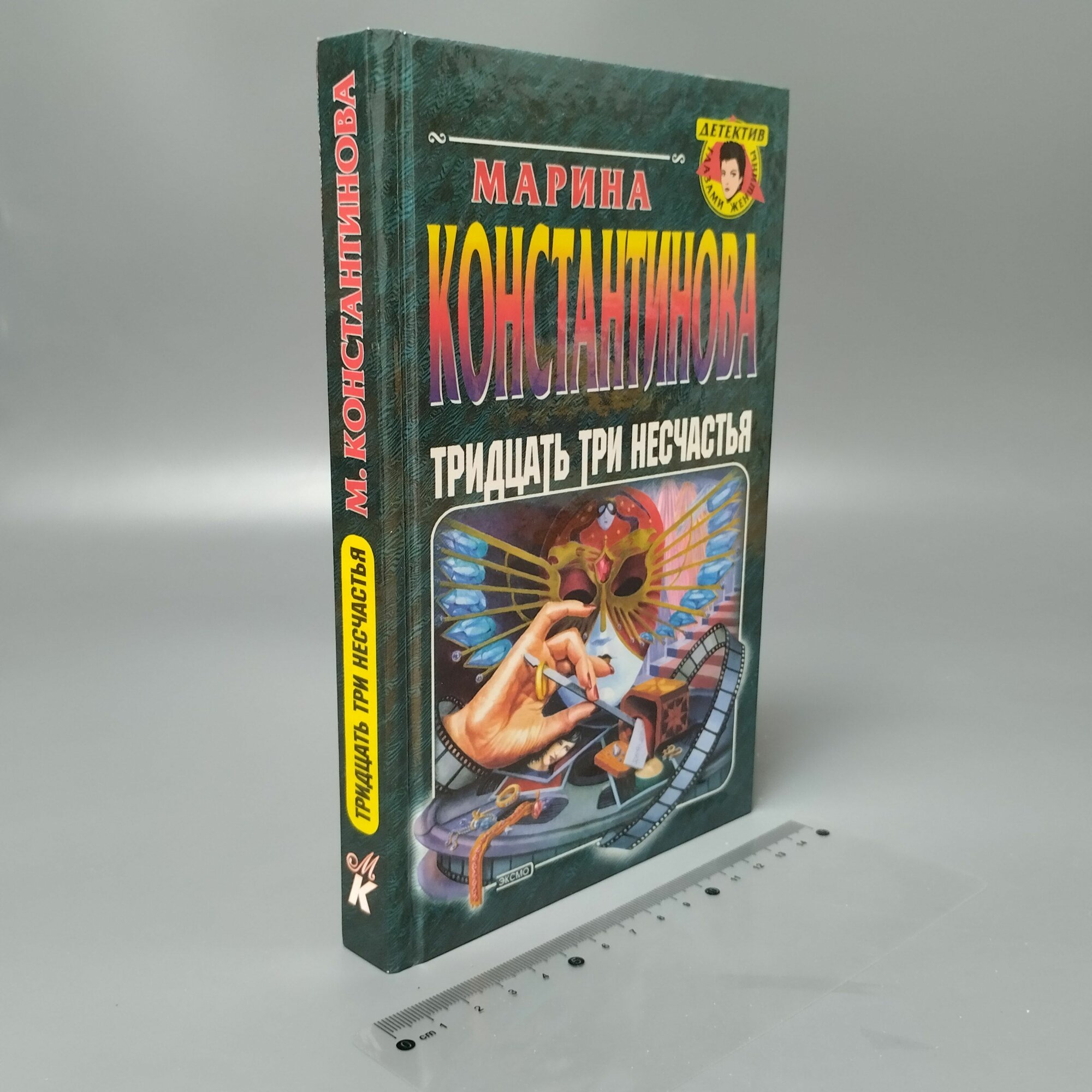 Тридцать три несчастья. М. И. Константинова. 2002