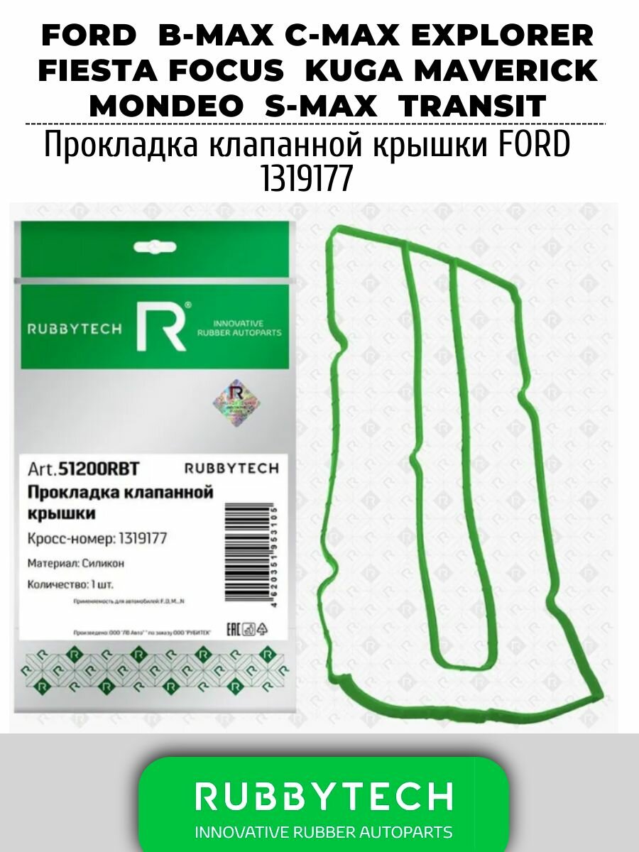 Прокладка клапанной крышки FORD 1319177 B-MAX C-MAX Explorer Fiesta Focus GT Ka Kuga Maverick Mondeo Mustang Puma Ranger S-MAX StreetKa Transit