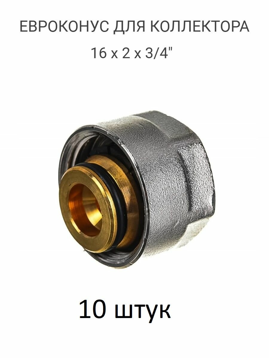 Евроконус для коллектора VIEIR 16 х 2 - 3/4", 10 шт.
