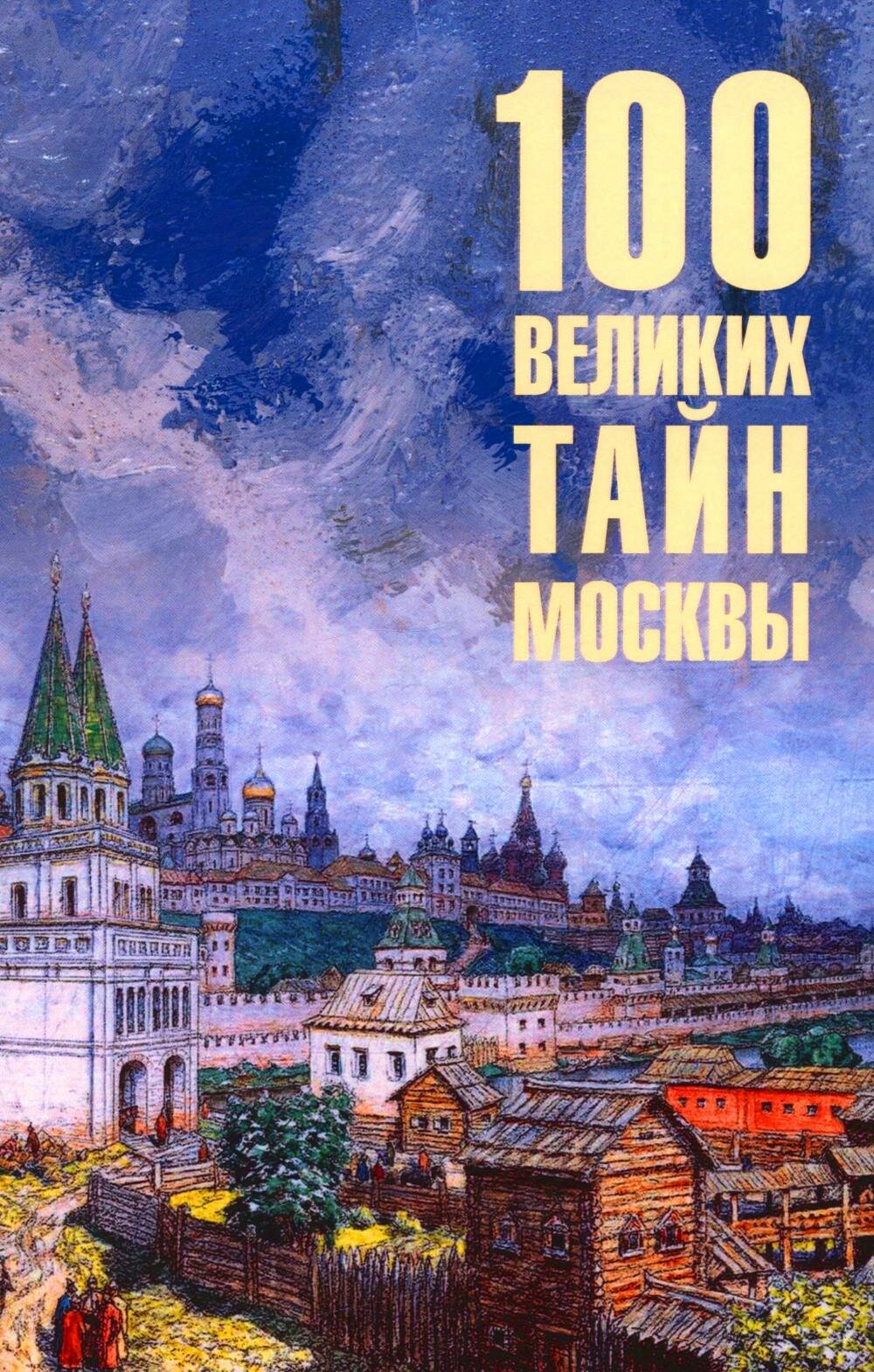 100 великих тайн Москвы. Непомнящий Н. Н.