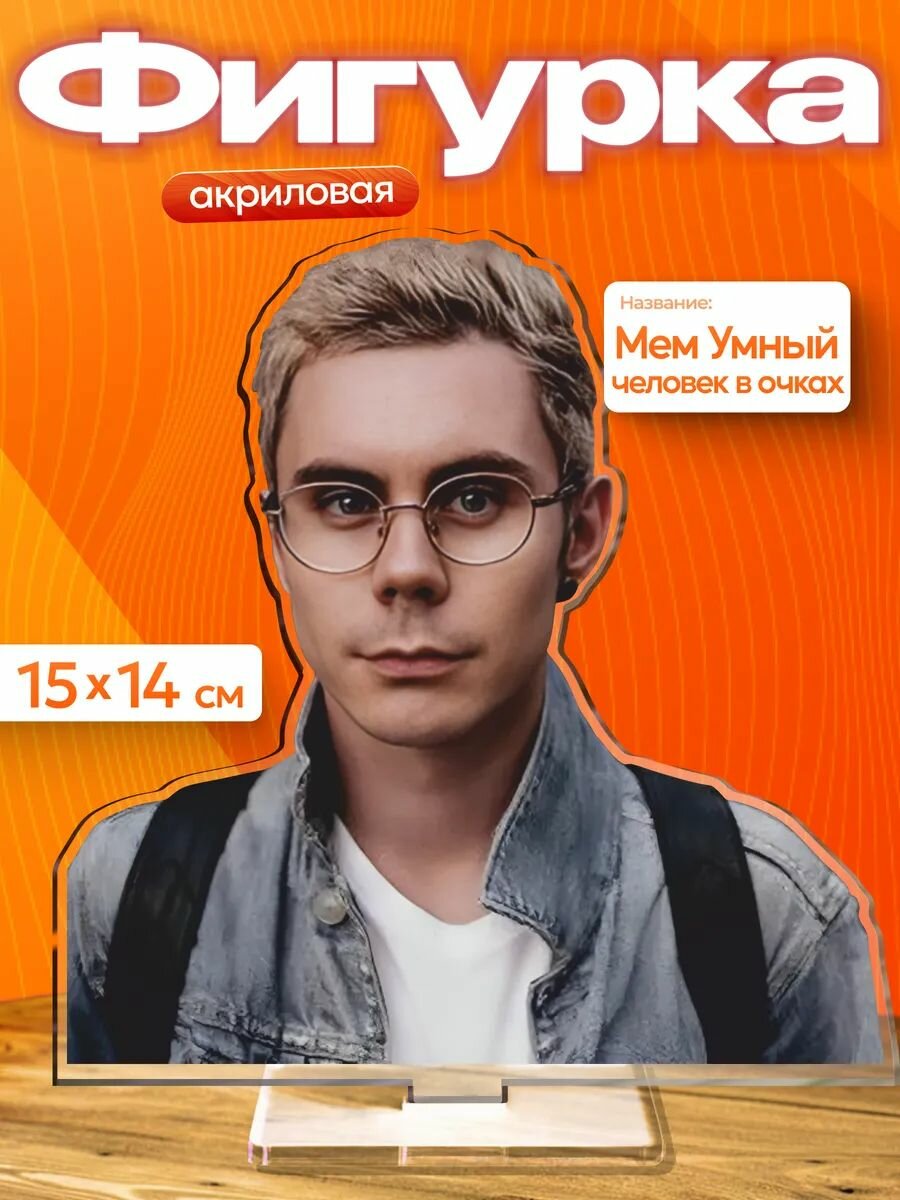 Акриловая фигурка мем Умный человек в очках