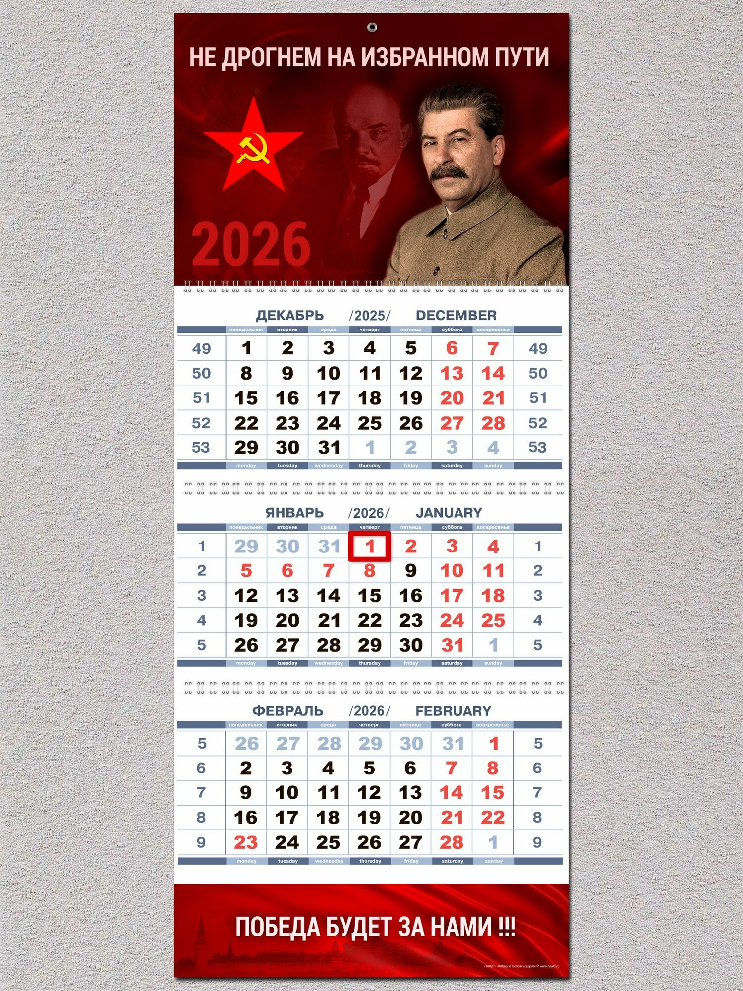 Календарь настенный НЕ дрогнем на избранном пути 2026