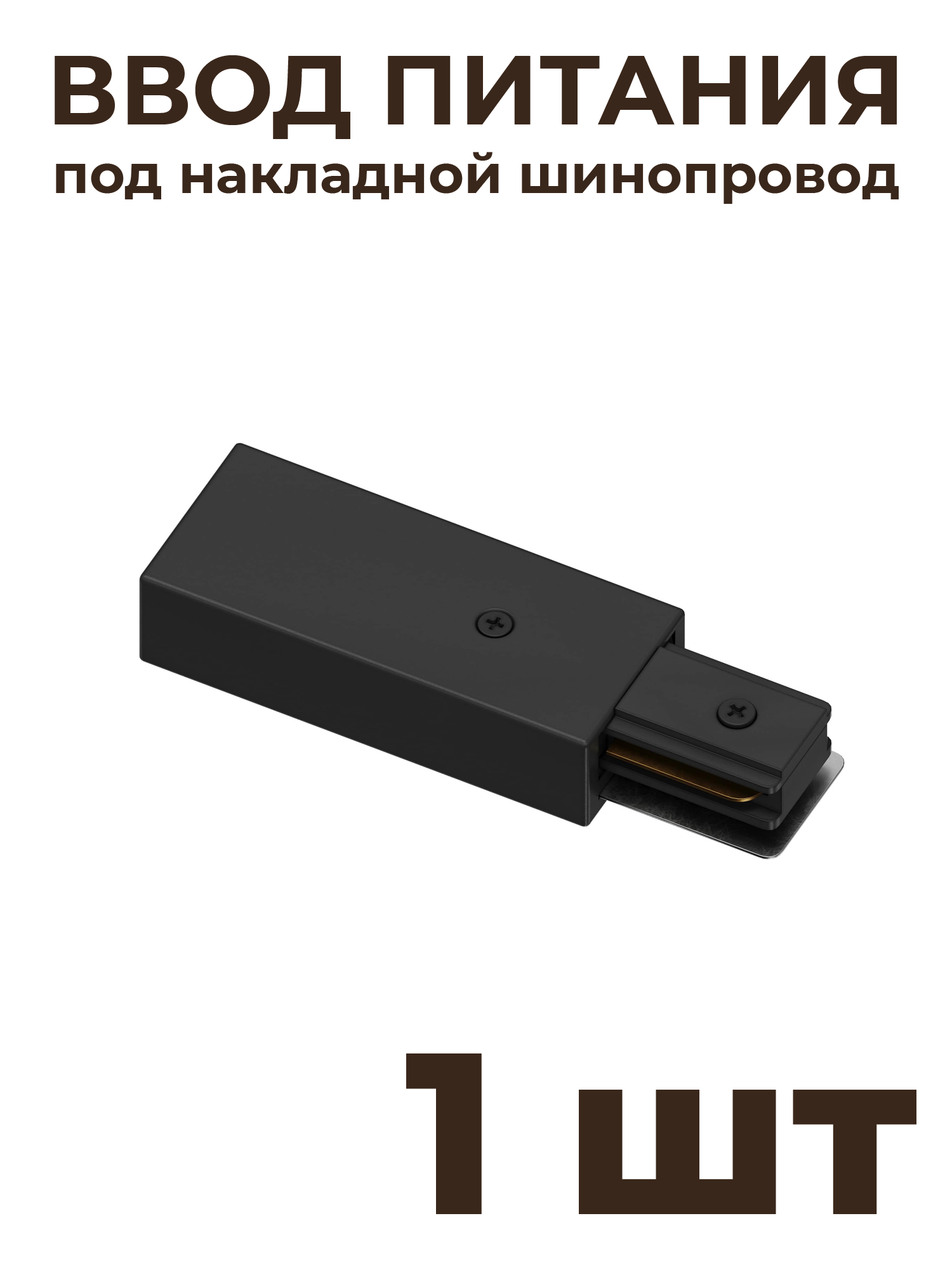 Ввод питания Skylite HSBL_003 для накладного шинопровода 220В, чёрный