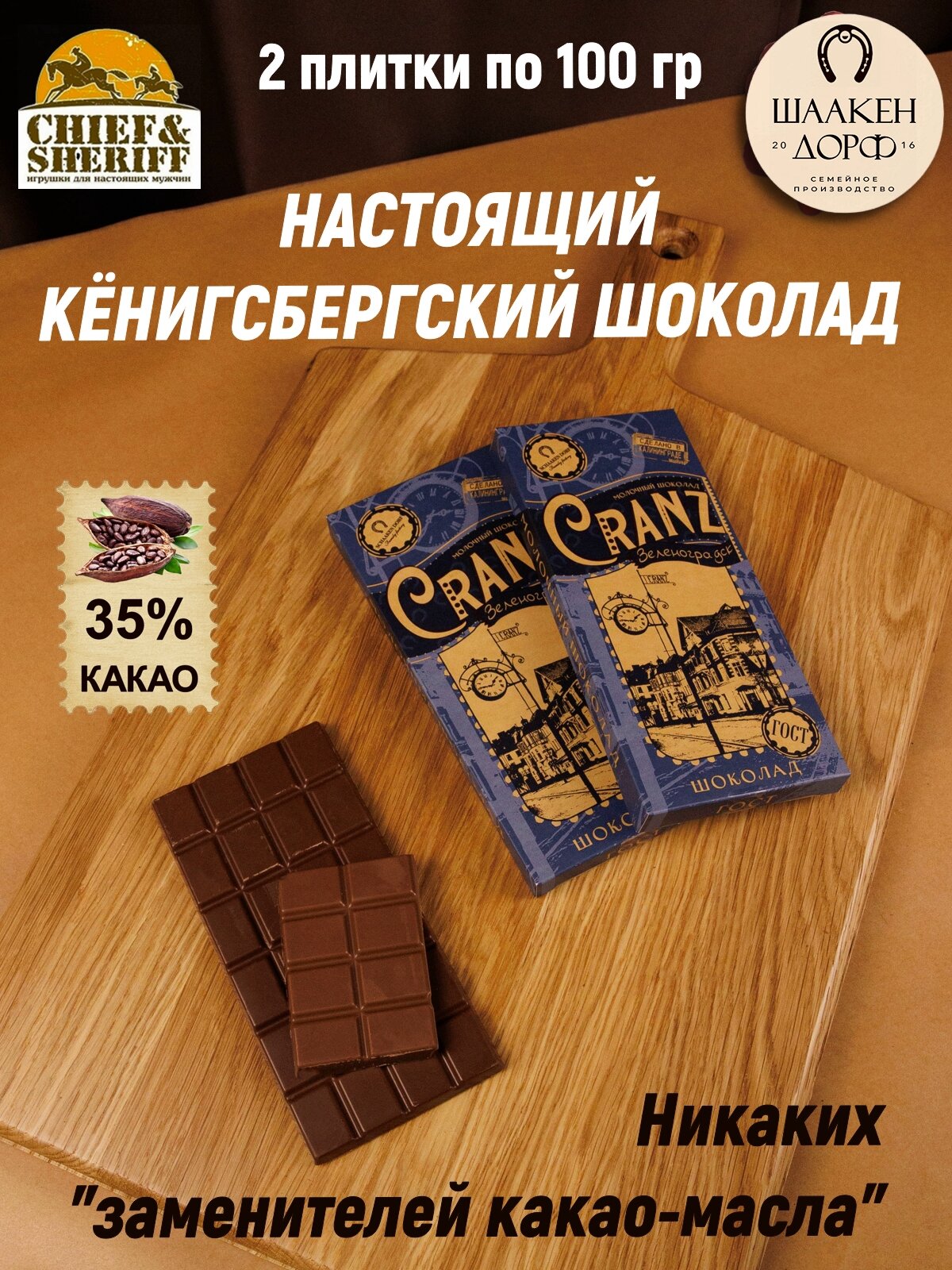 Шоколад молочный 35%, Кранц "Центральная улица", Schaaken Dorf, 2 X 100 гр