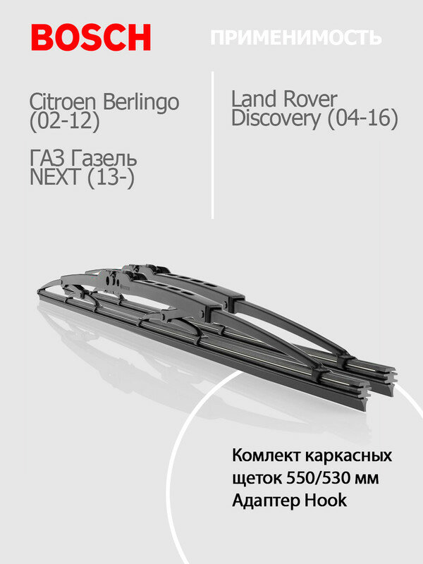 550 530мм. Дворники Щетки стеклоочистителя для Citroen Berlingo Ситроен Берлинго (02-12); ГАЗ Газель NEXT GAZ Газель NEXT (13-); Land Rover Discovery Ленд Ровер Дискавери (04-16)
