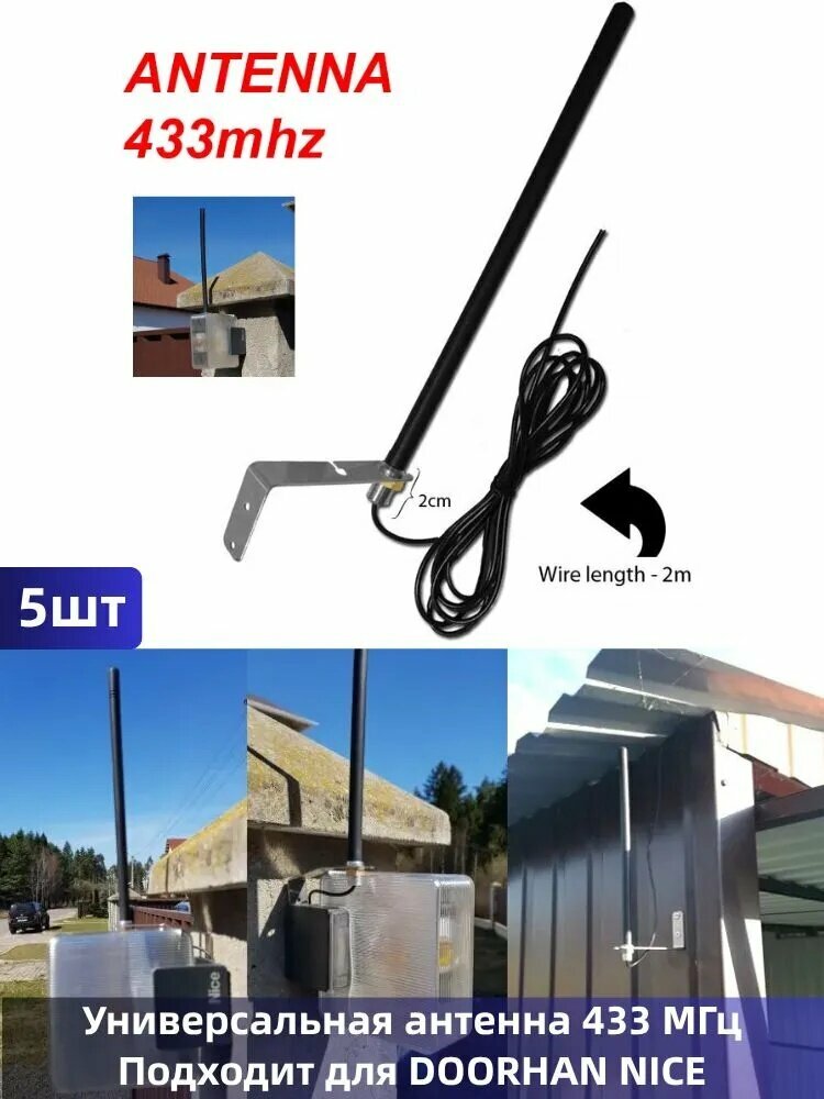 Антенна 433 МГц для гаражных ворот Антенна управления воротами 2 метра 433.92 МГц Универсальная Подходит для DOORHAN NICE,5шт