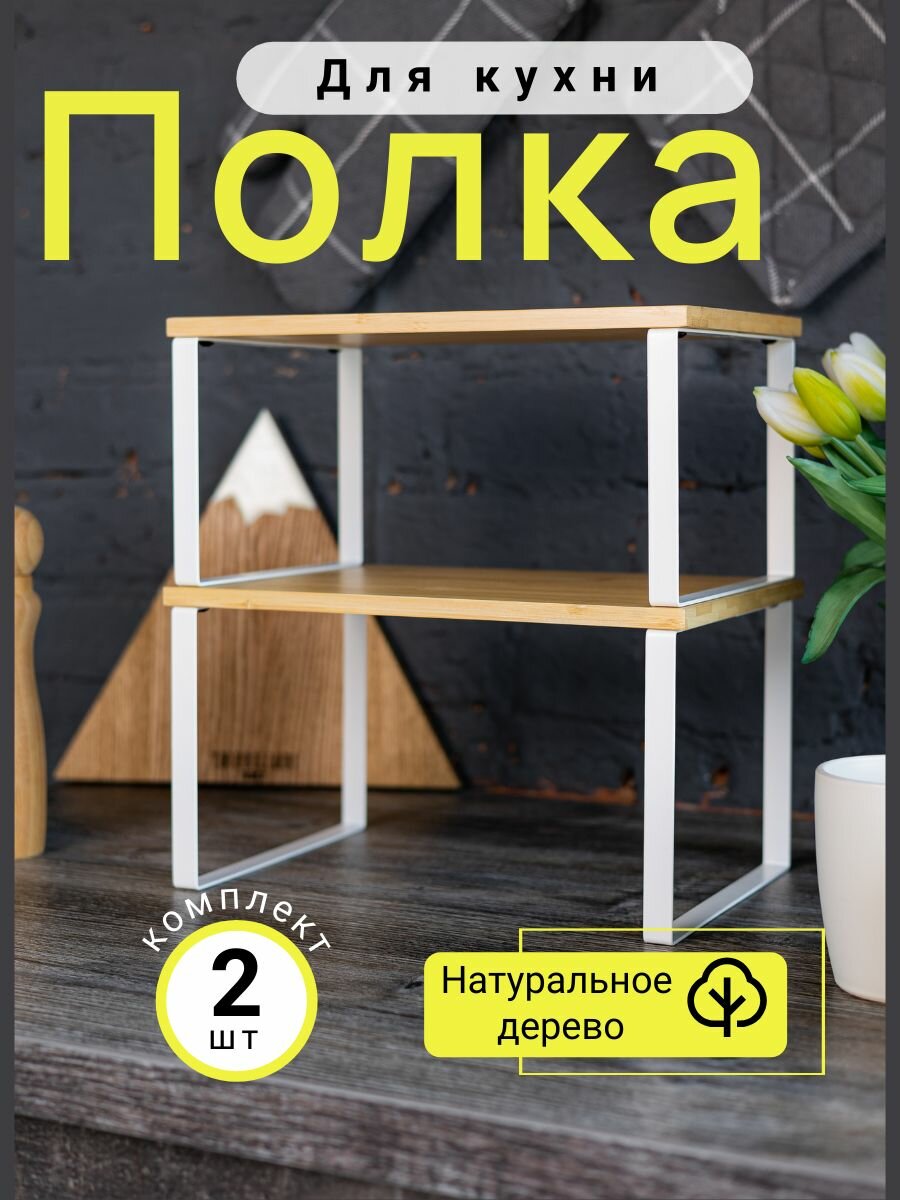 Кухонные стеллажи Полка Настольная Прямая, 29.7х19.5х15.8 см, 2 шт.