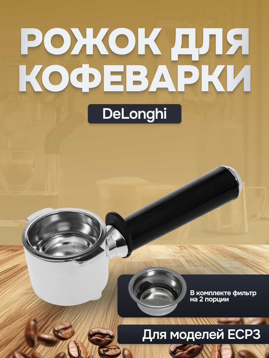 Рожок для кофеварки Delonghi ECP31-33-35, 7313286819