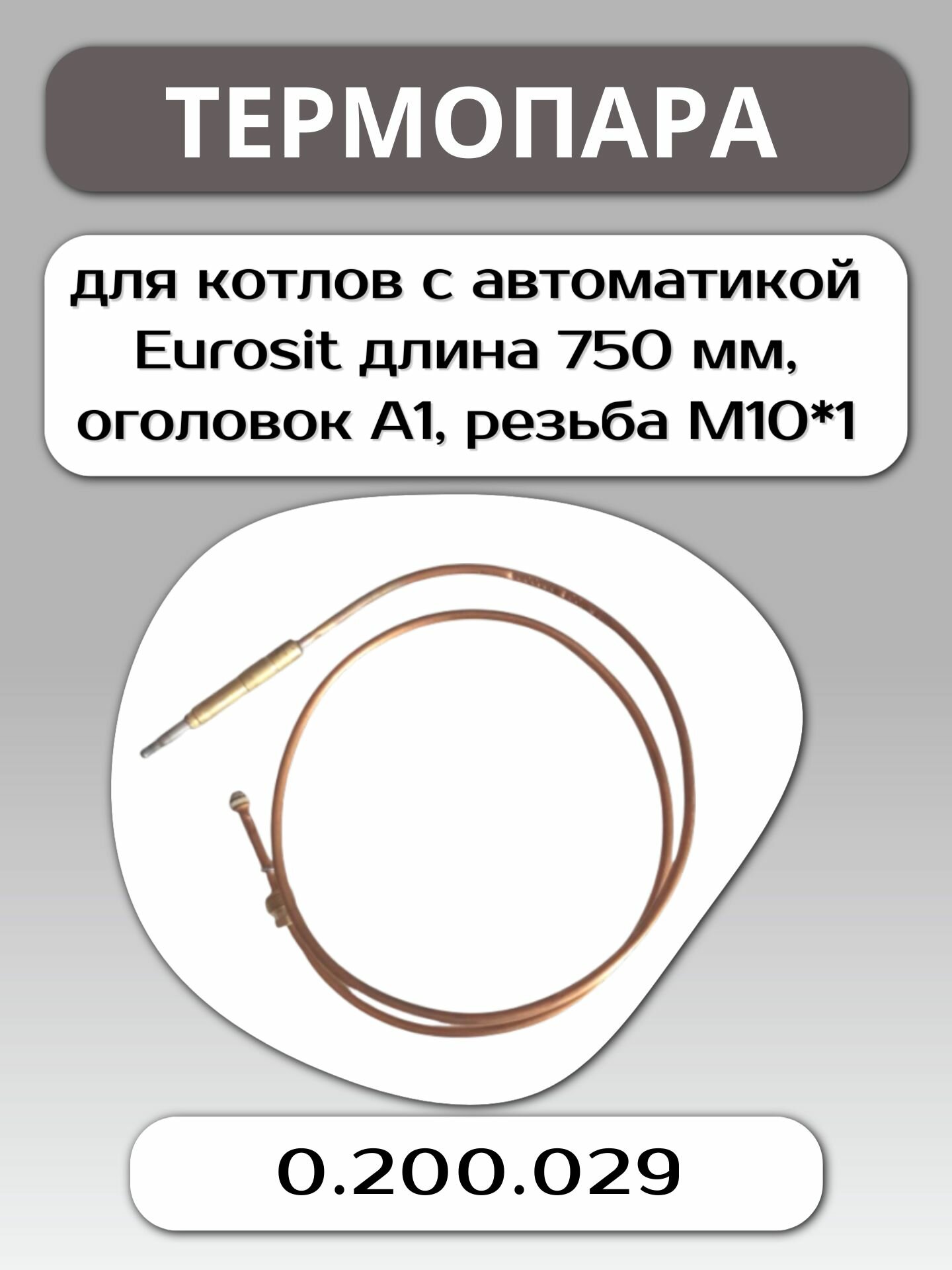 Термопара для котлов с автоматикой Eurosit (0.200.029) длина 750 мм, оголовок А1, резьба М10*1