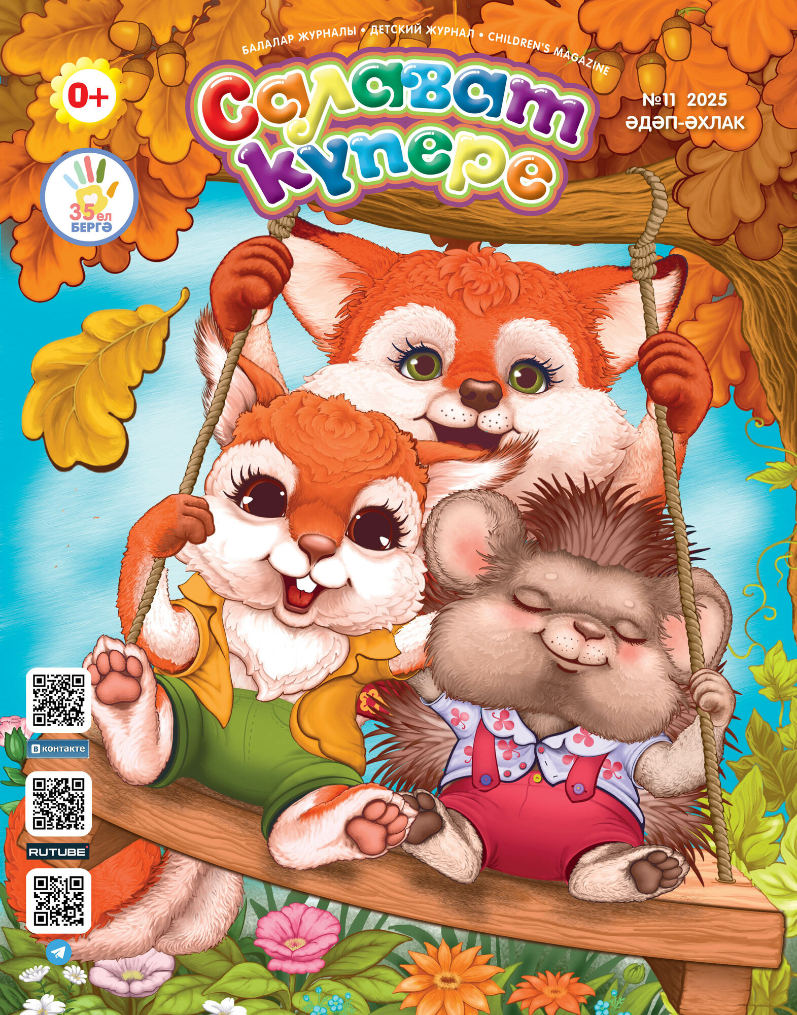 Татарский журнал для детей. Салават купере №11. Детский журнал. Татарча