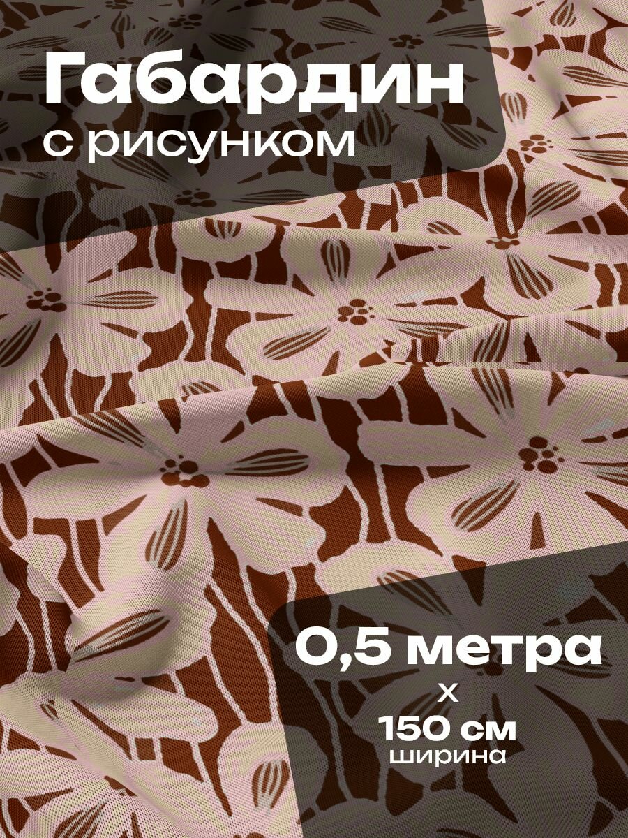 Ткань для шитья и рукоделия Габардин / 0.5 метра