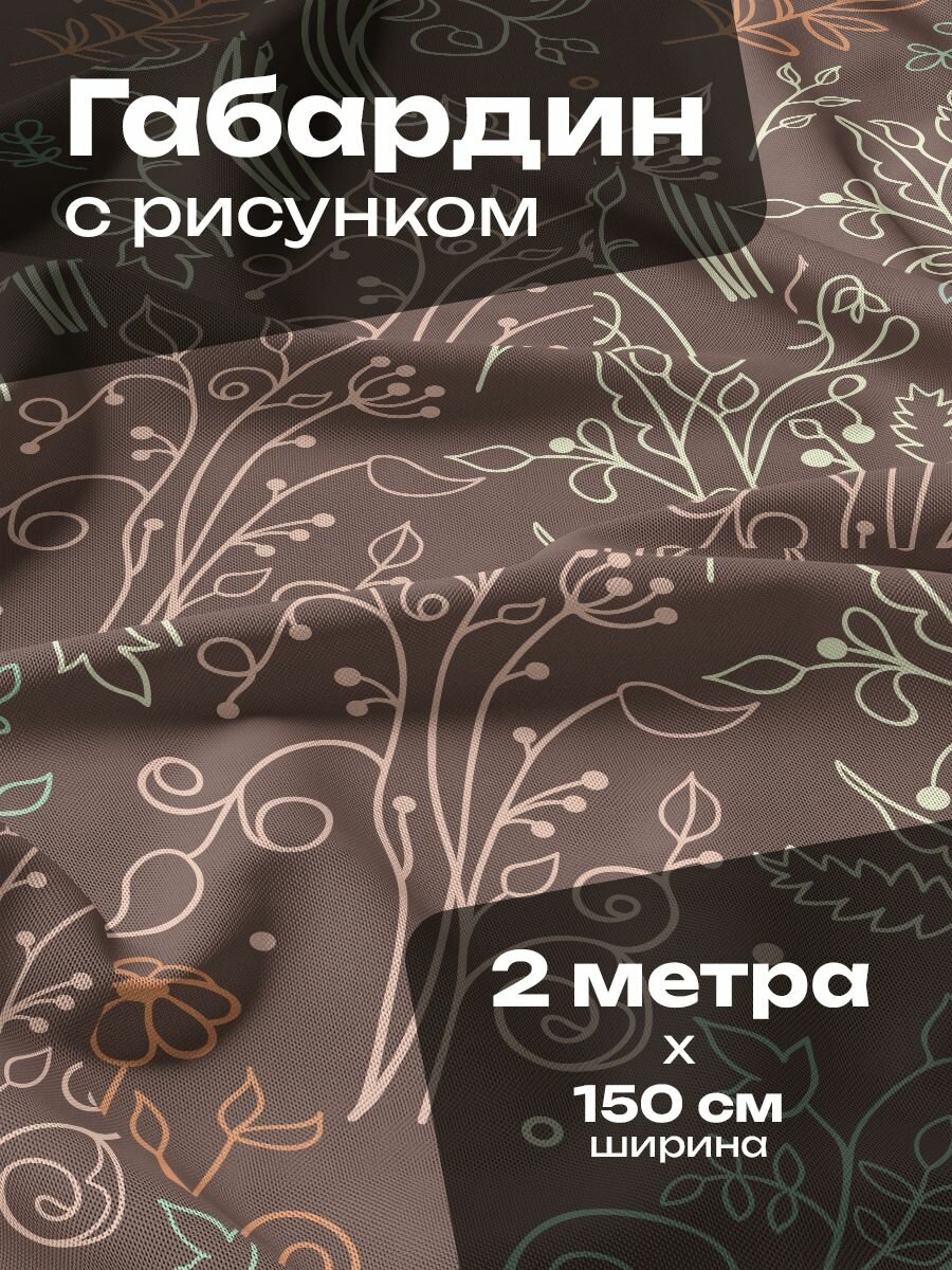Ткань для шитья и рукоделия Габардин / 2 метра