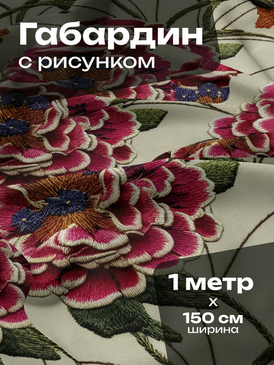 Ткань для шитья и рукоделия Габардин / 1 метр