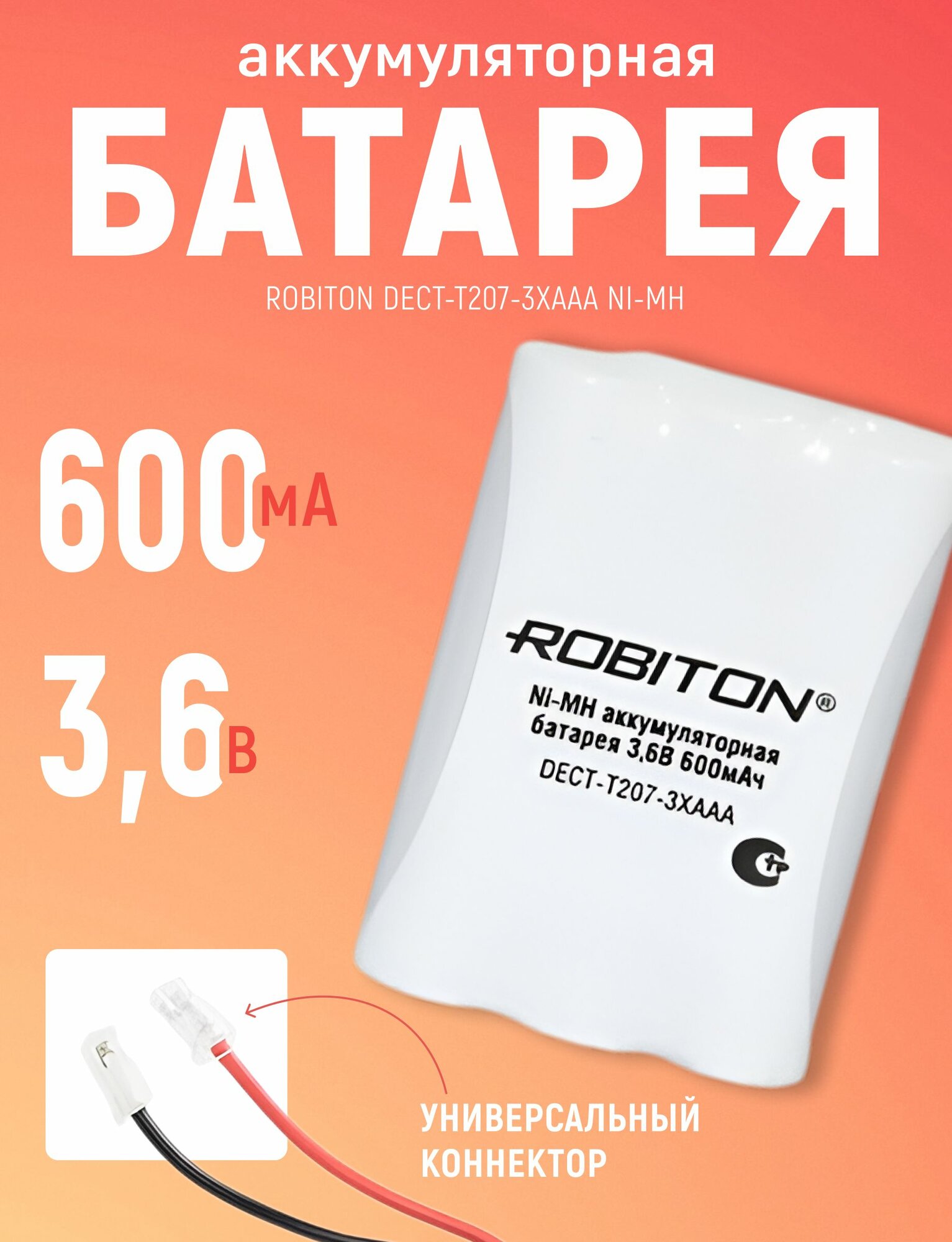 Батарея аккумуляторная ROBITON DECT-T207-3xААА Ni-MH 3.6В 600mAh, универсальный коннектор