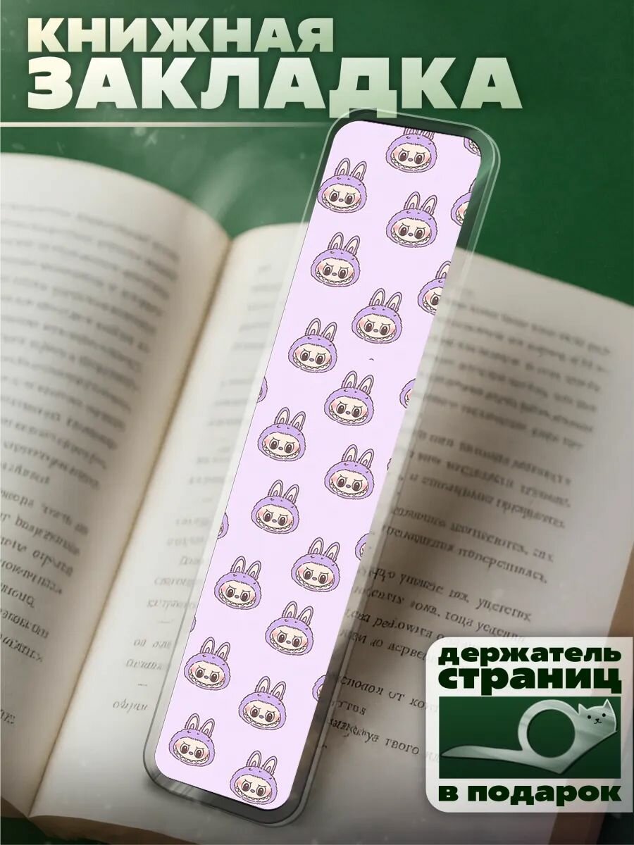 Закладка для книг с принтом лабубу labubu лабуба