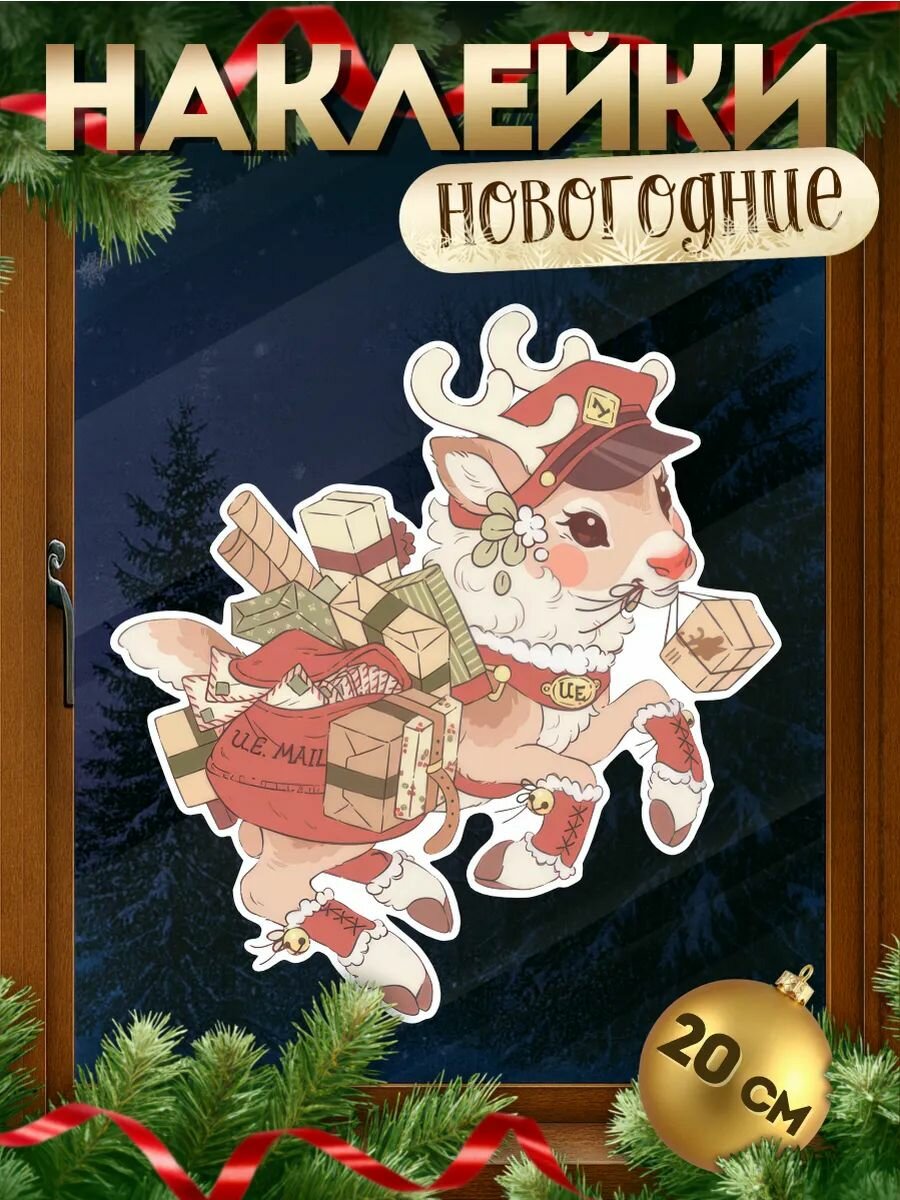 Новогодние наклейки на окна почтовый олень санты